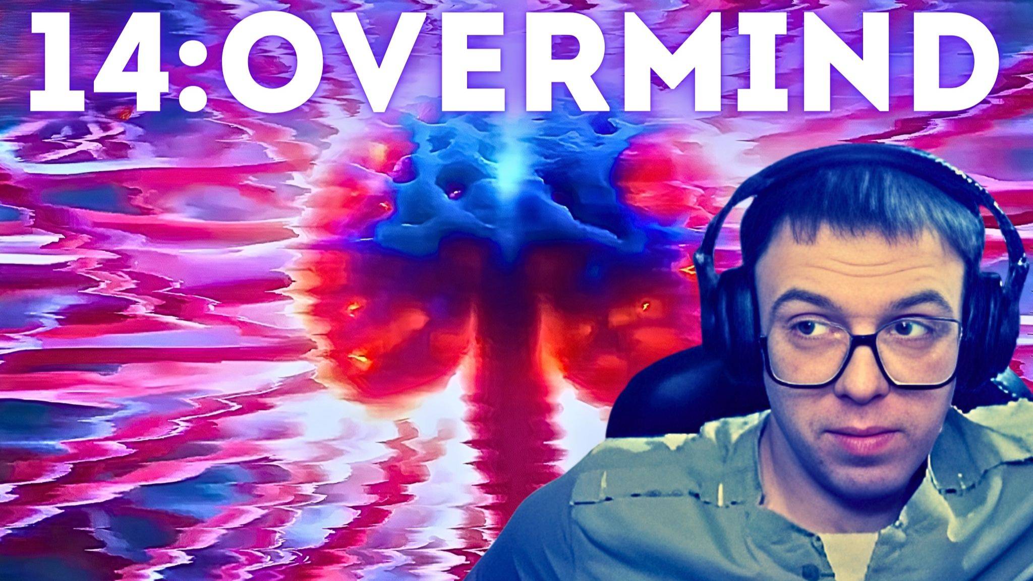 14: Overmind - Эта игра реально затягивает! (Часть 2)