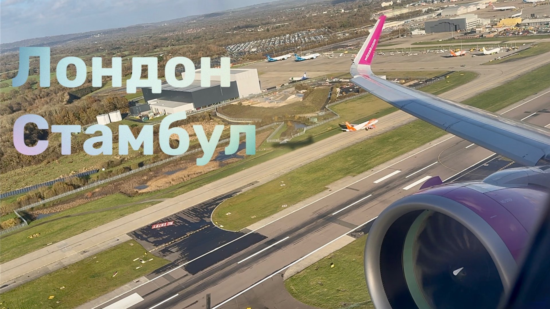 Полет Лондон - Стамбул Wizz Air A321neo