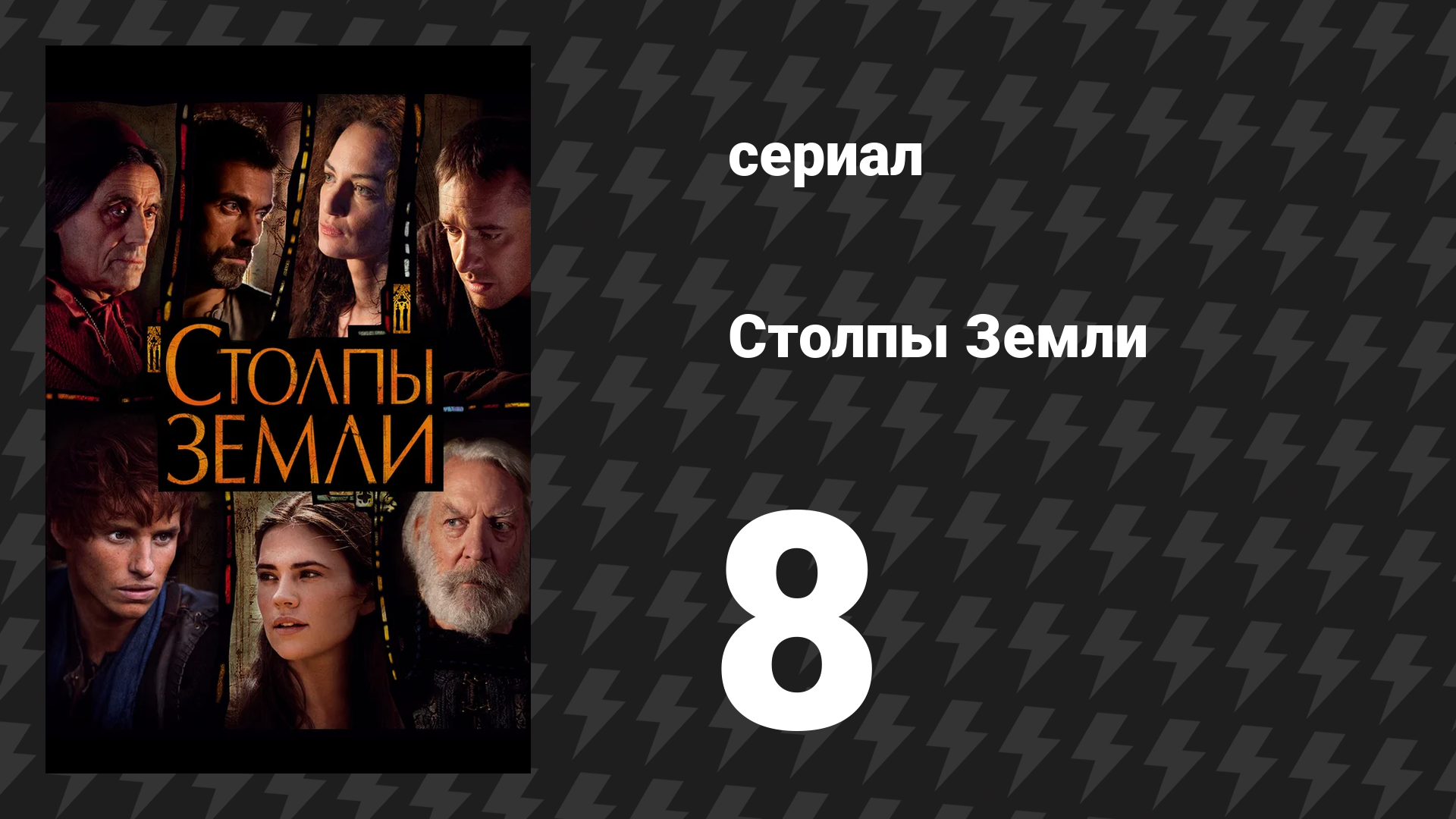 Столпы Земли 8 серия «Дело ангелов» (сериал, 2010)
