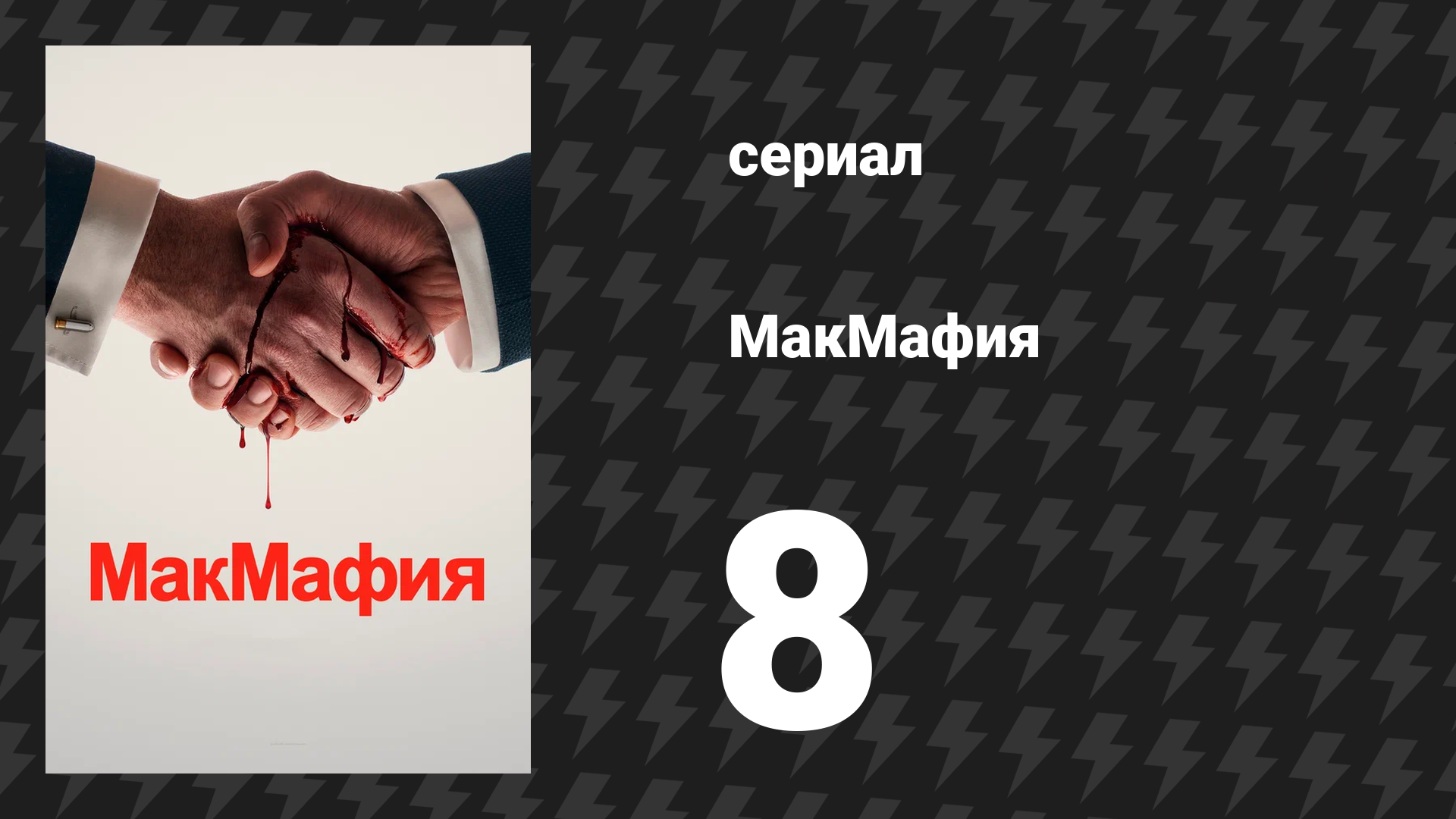 МакМафия 8 серия (сериал, 2018)