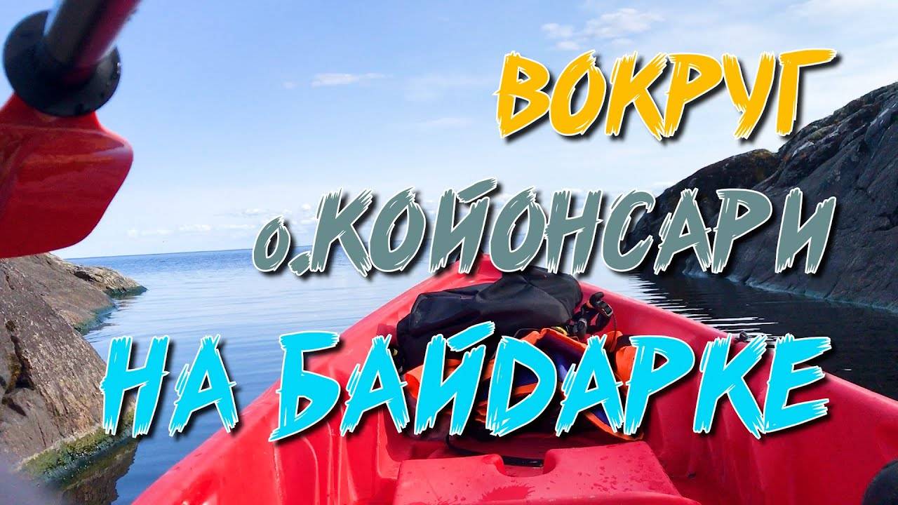 Вокруг Койонсари на лодке, Ладожское озеро, КАРЕЛИЯ (открытие летнего сезона). Андрей Поплавский.
