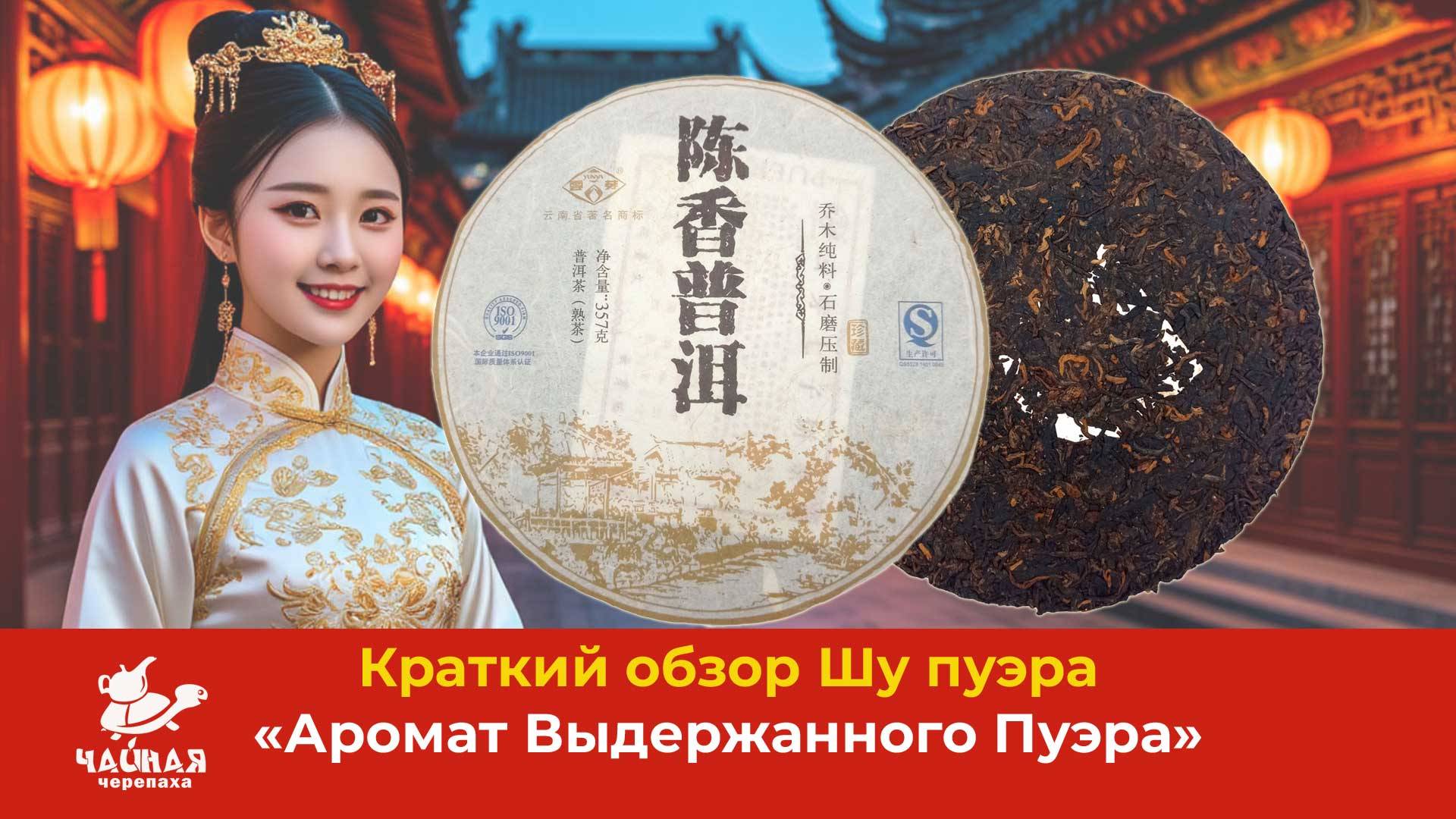 Шу Пуэр Чэнь Сян «Аромат Выдержанного Пуэра»