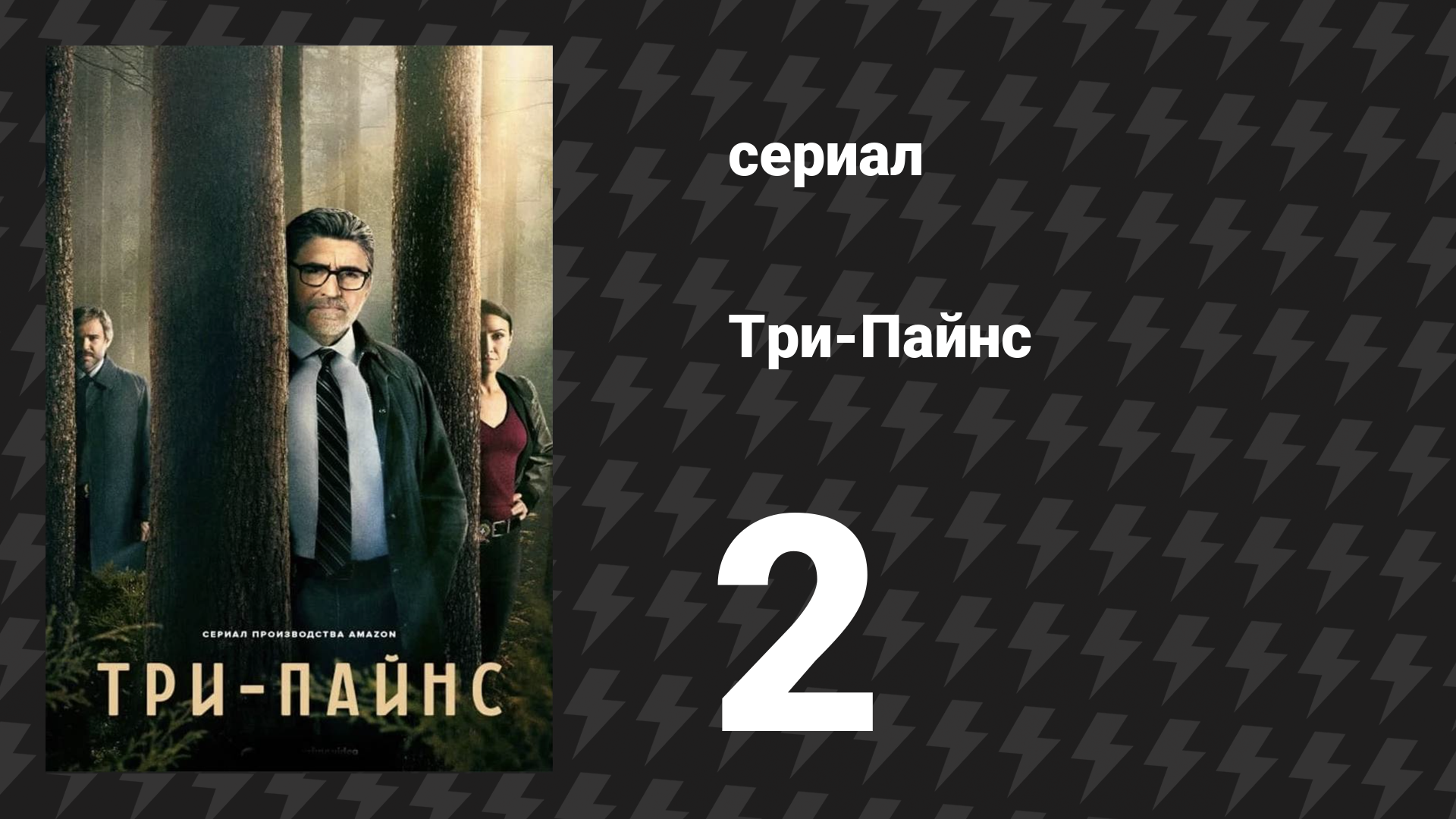 Три-Пайнс 2 серия «Белая мгла. Часть 2» (сериал, 2022)