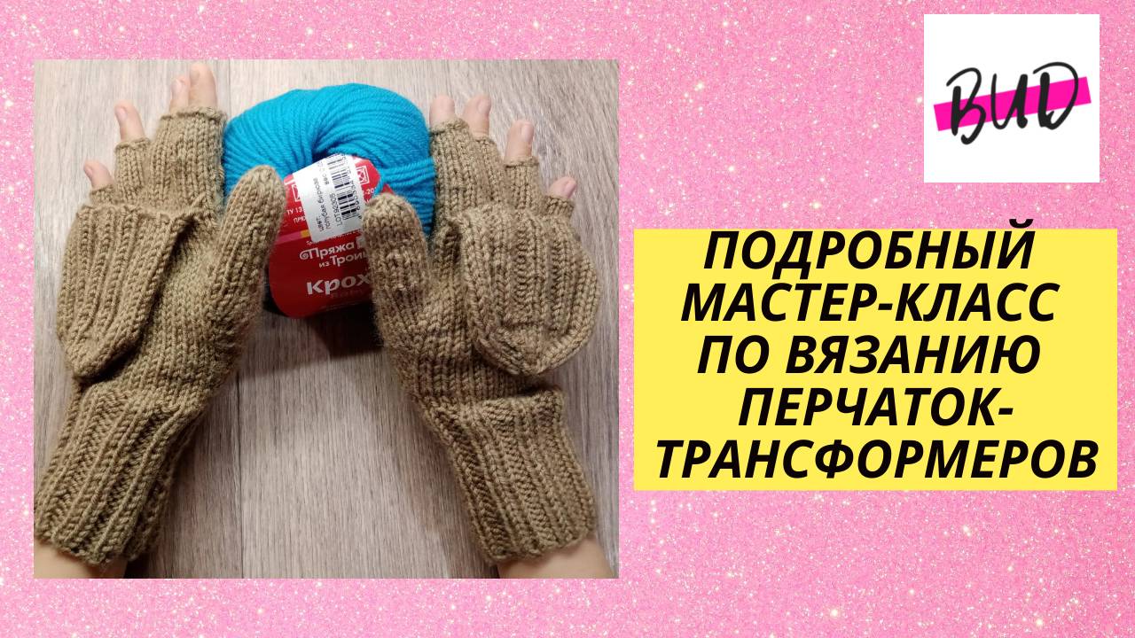 ВАРЕЖКИ С КРЫШКОЙ (ПЕРЧАТКИ-ТРАНСФОРМЕРЫ). ПОДРОБНЫЙ МАСТЕР-КЛАСС ПО ВЯЗАНИЮ ВАРЕЖЕК СПИЦАМИ.