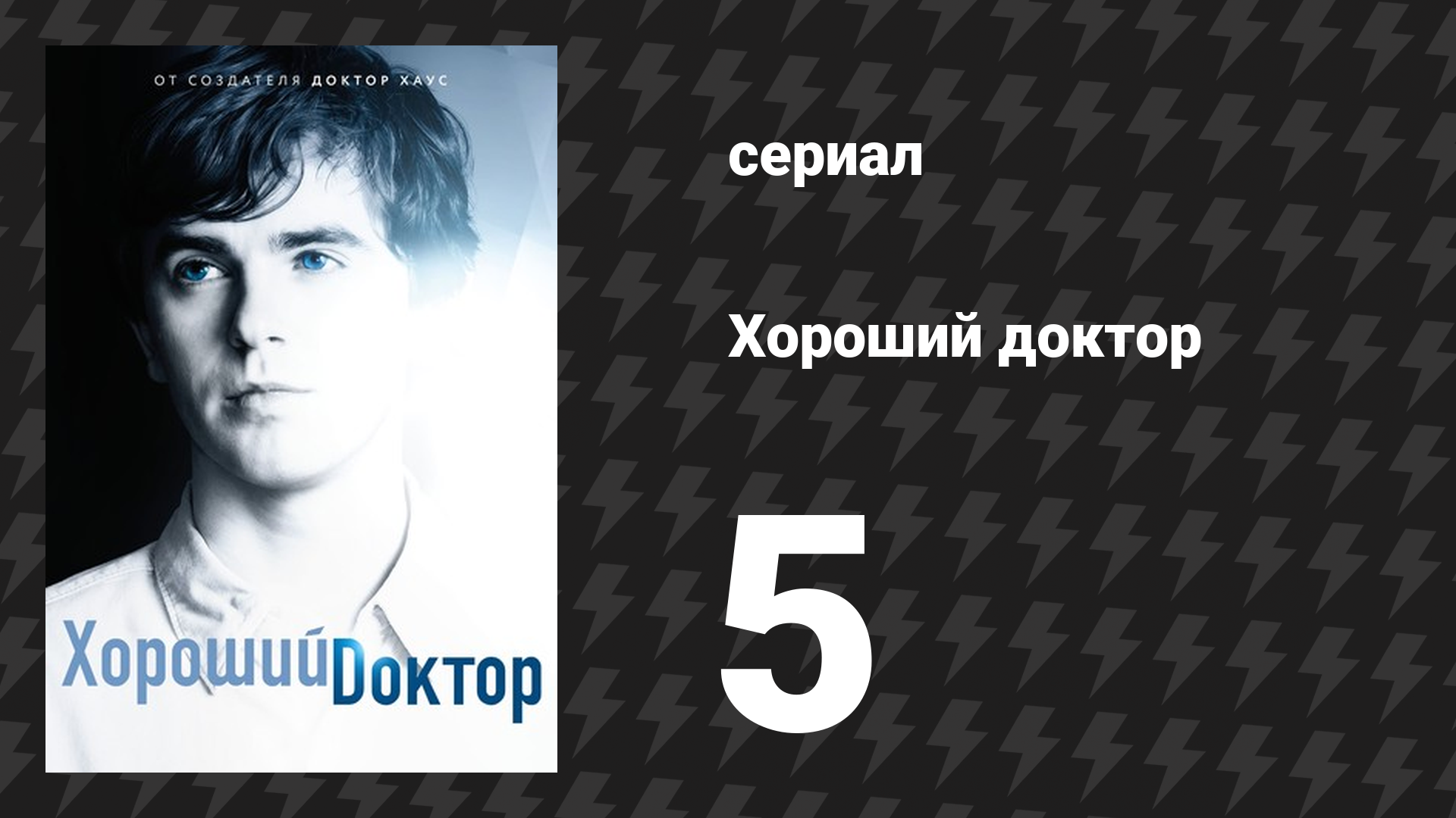 Хороший доктор 1 сезон 5 серия «0,3 %» (сериал, 2017)