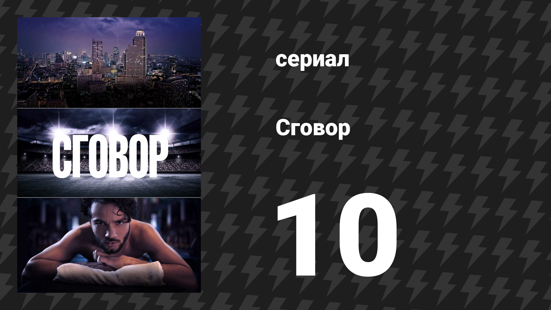 Сговор 10 серия (сериал, 2017)