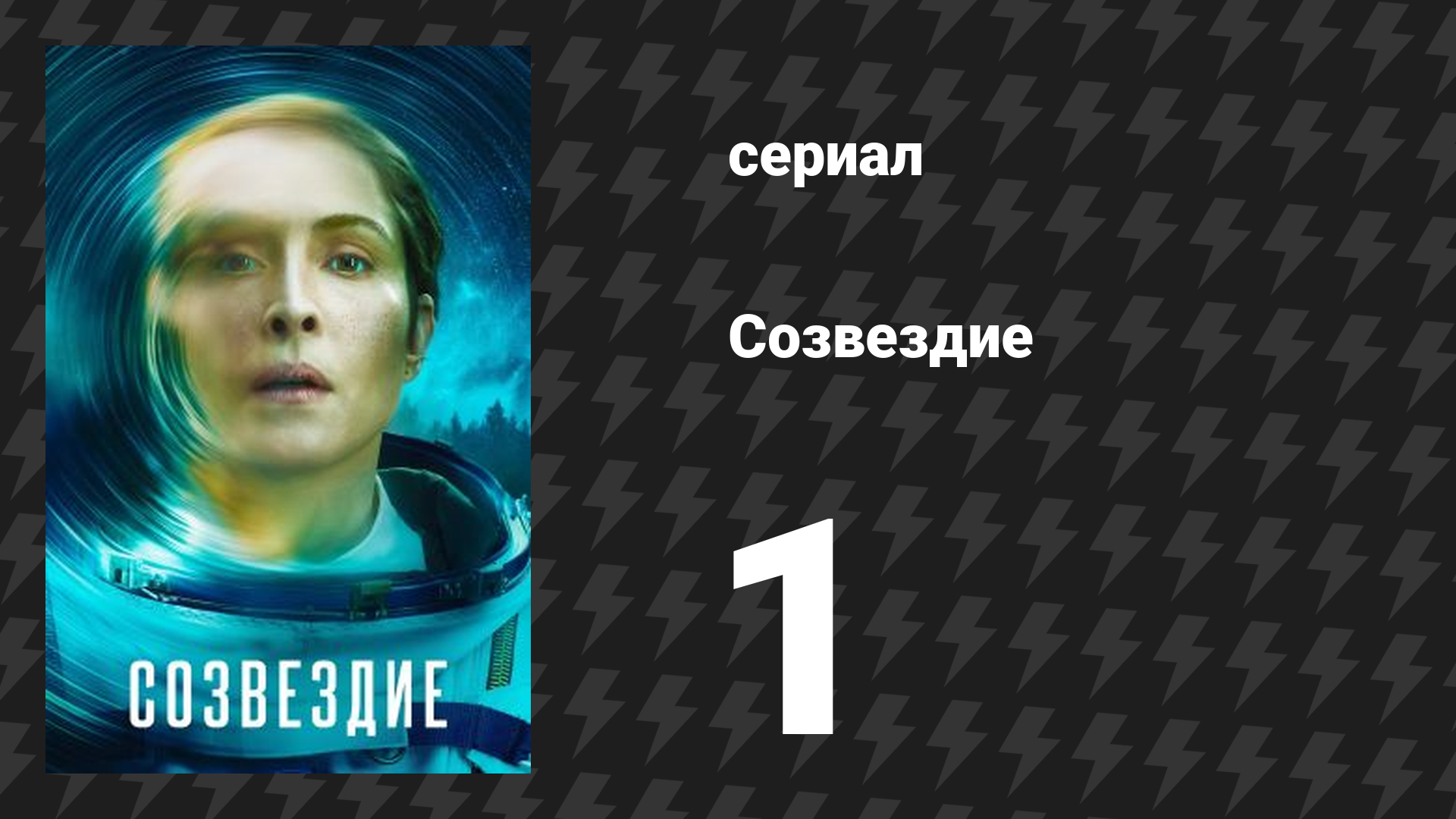 Созвездие 1 серия «Раненый ангел» (сериал, 2024)