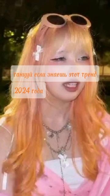 🌸🌺Танцуй если знаешь этот тренд 🌺🌸