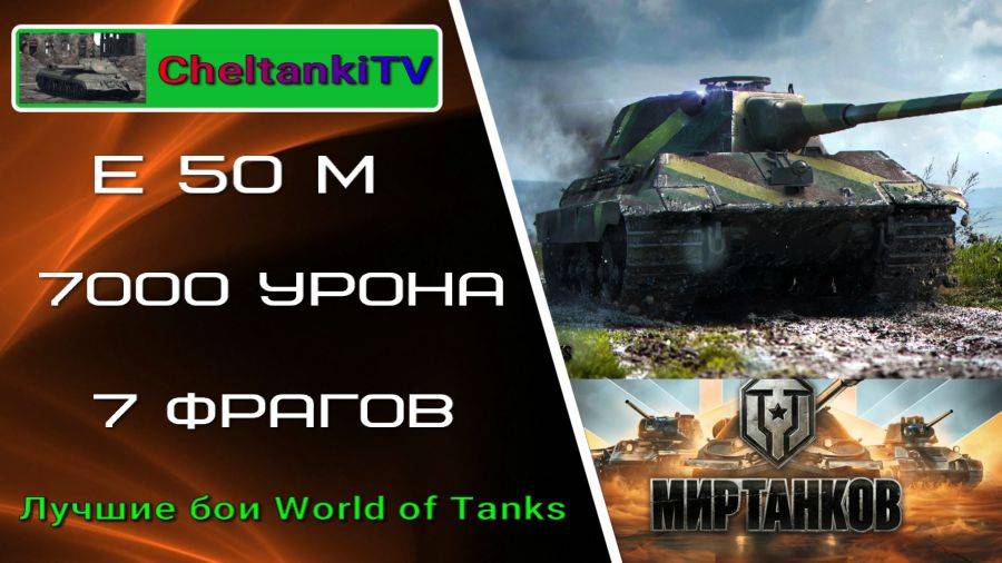 Мир танков Е50М  Средний танк Германии 10 уровня 7000 урона 7 фрагов  лучшие бои WOT