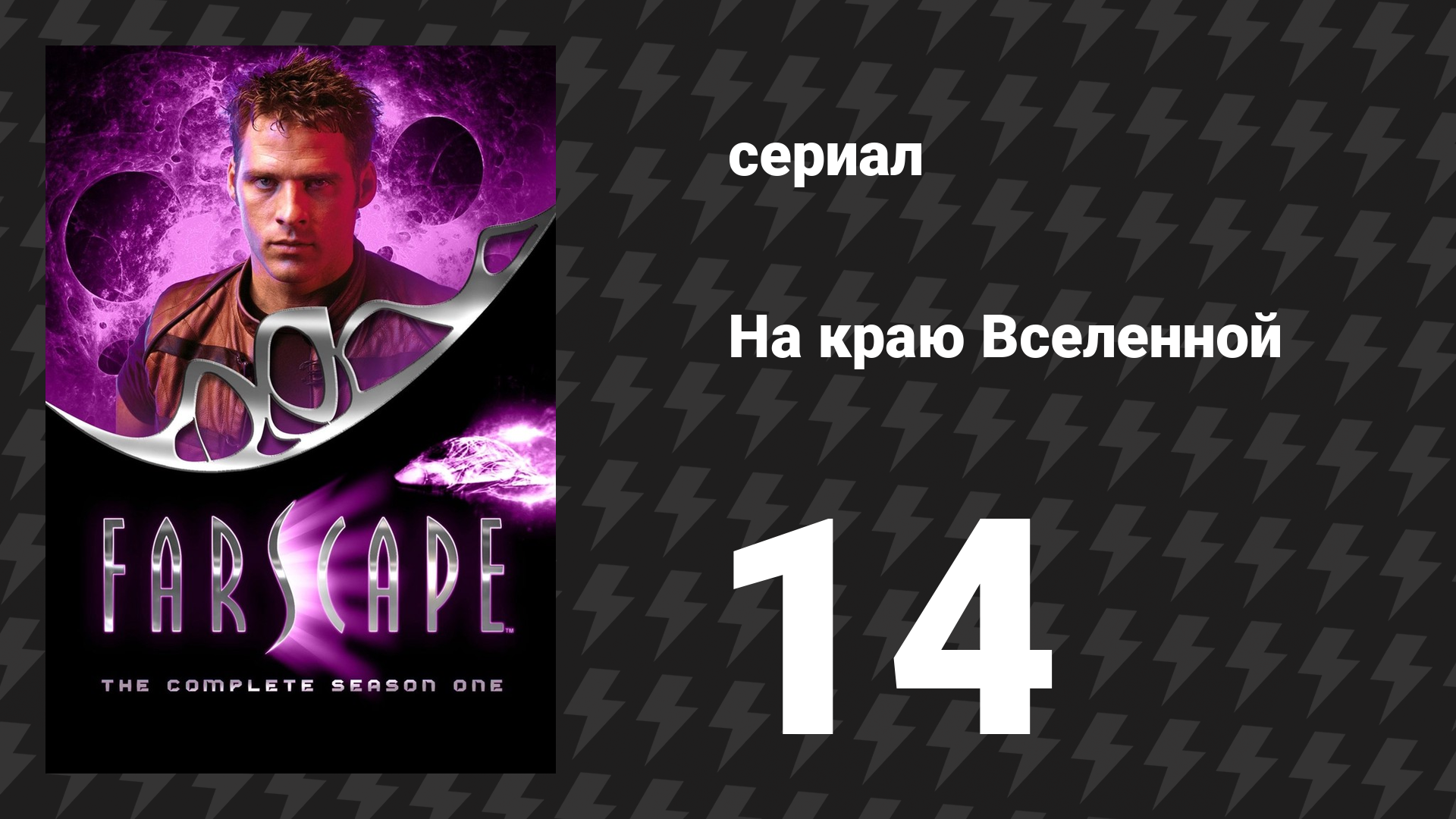 На краю Вселенной 1 сезон 14 серия «Иеремия Крайтон» (сериал, 1999)