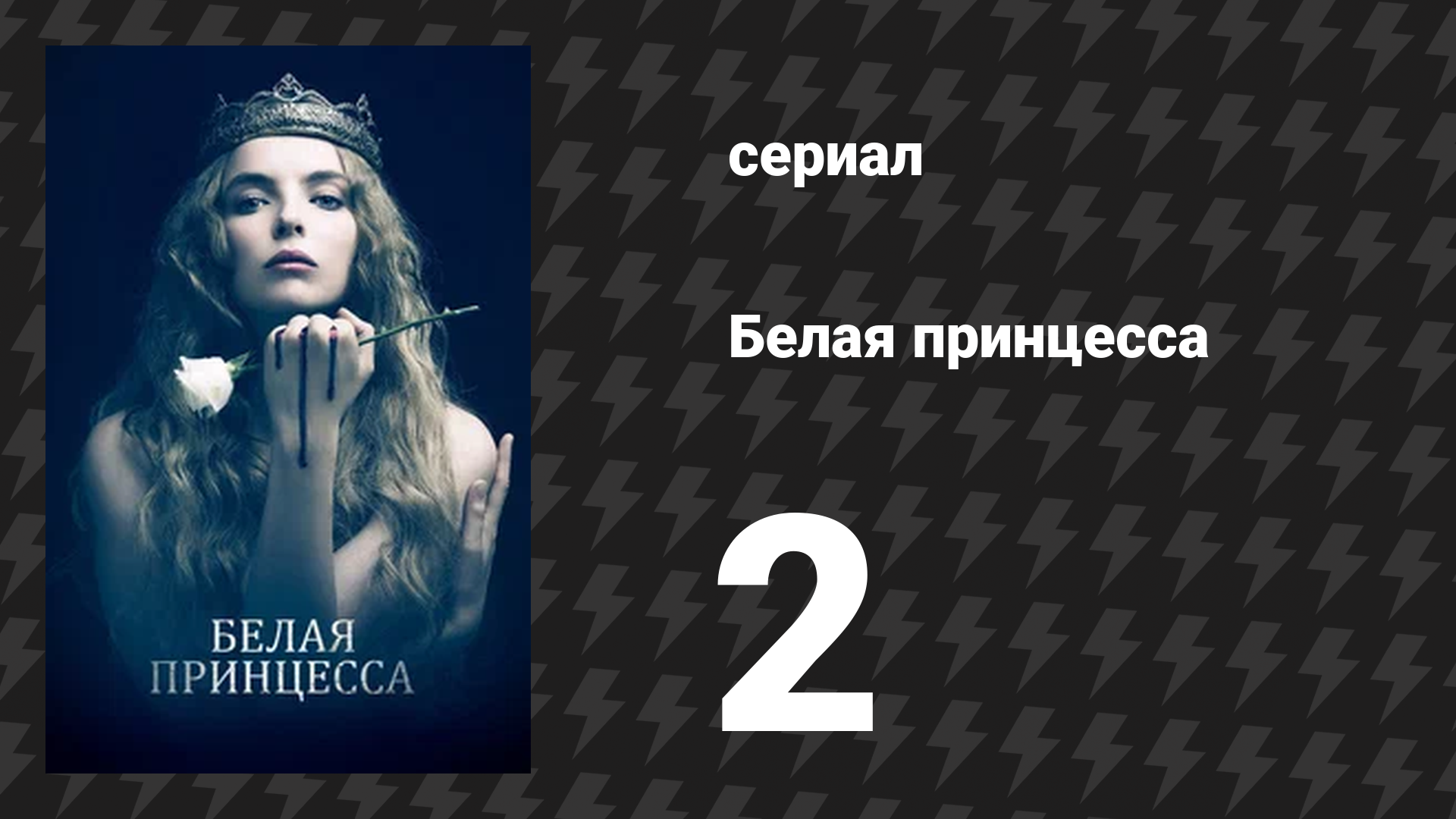 Белая принцесса 2 серия «Сердца и умы» (сериал, 2017)