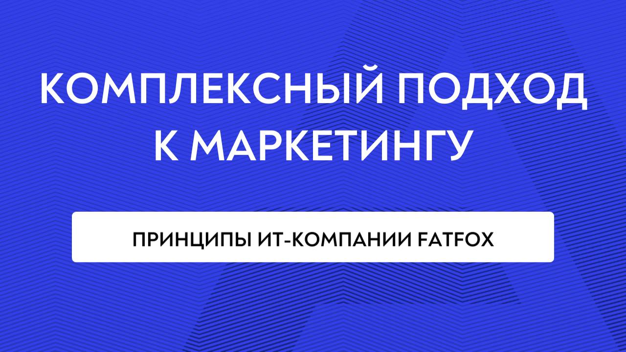 Комплексный подход к маркетингу. Принципы FATFOX.