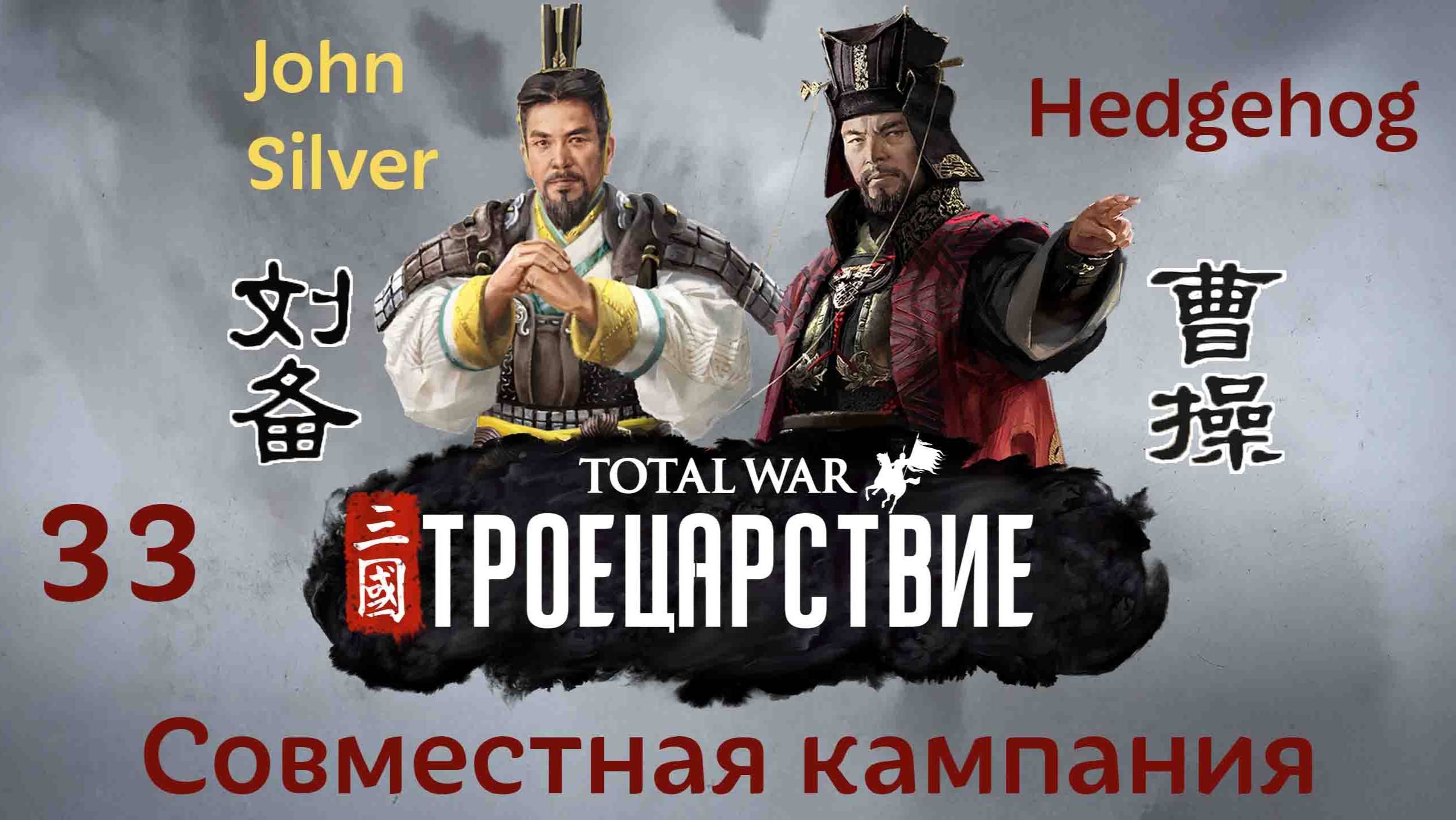 33. Total war: Three kingdoms - Совместная игра. Лю Бей - Цао Цао .
