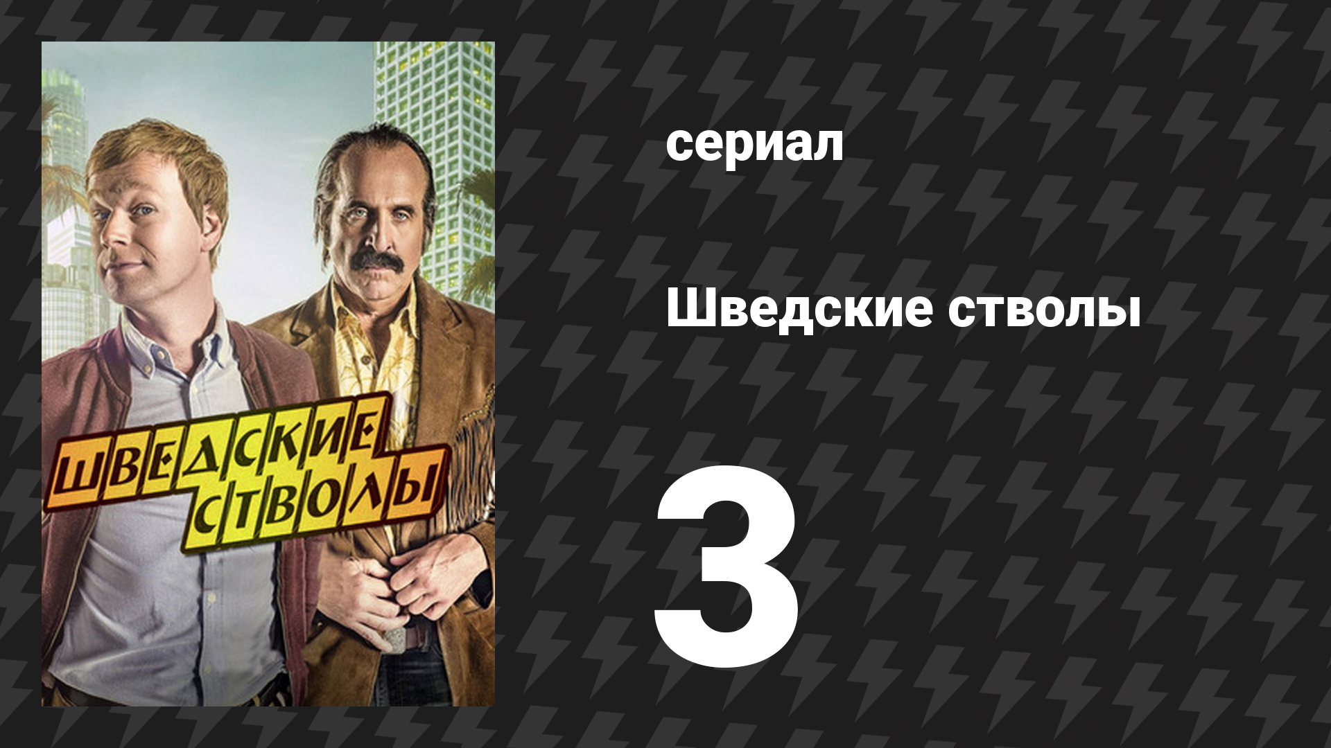 Шведские стволы 1 сезон 3 серия «Очень краткие приключения» (сериал, 2016)