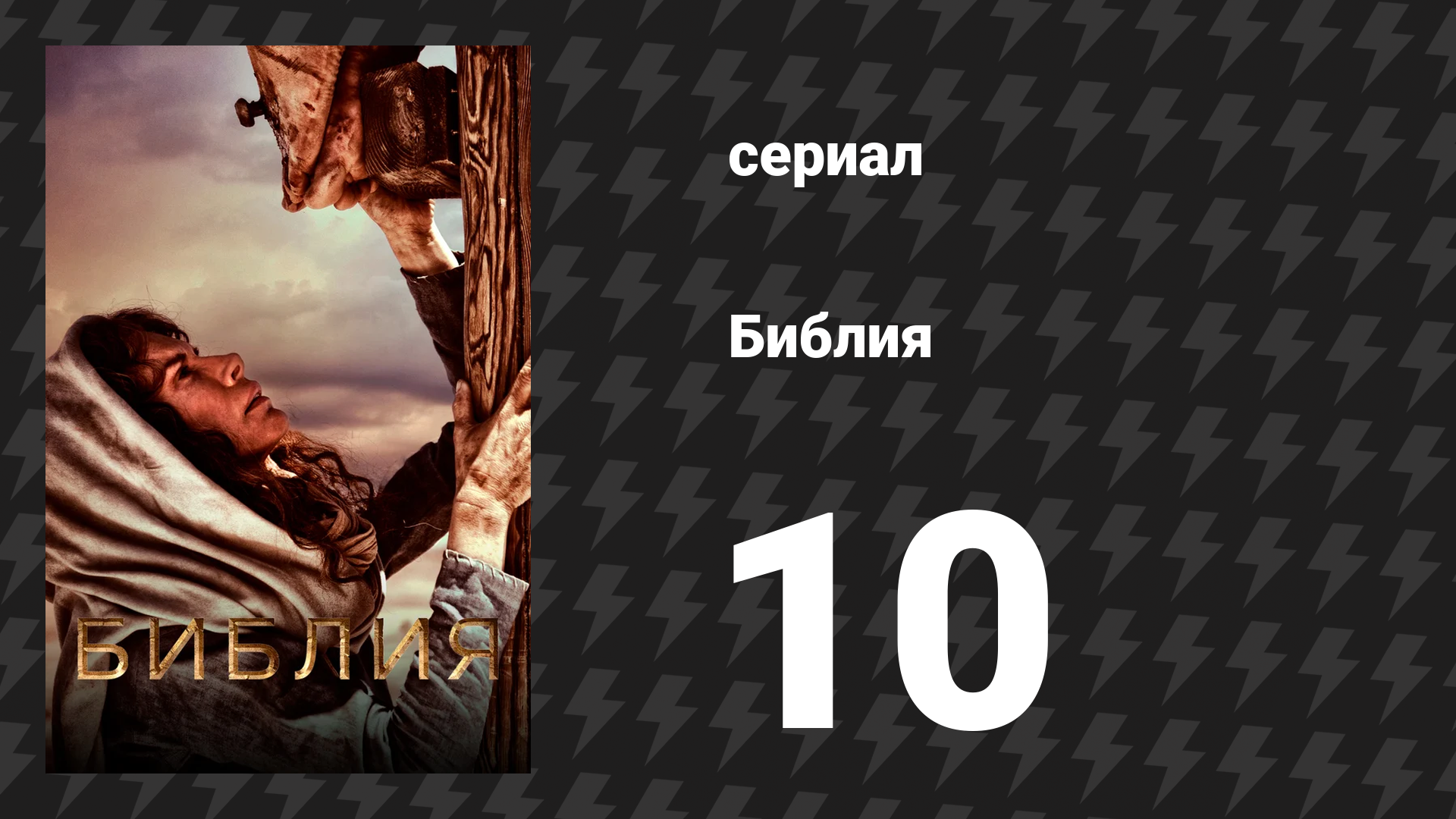 Библия 10 серия «Мужество» (сериал, 2013)