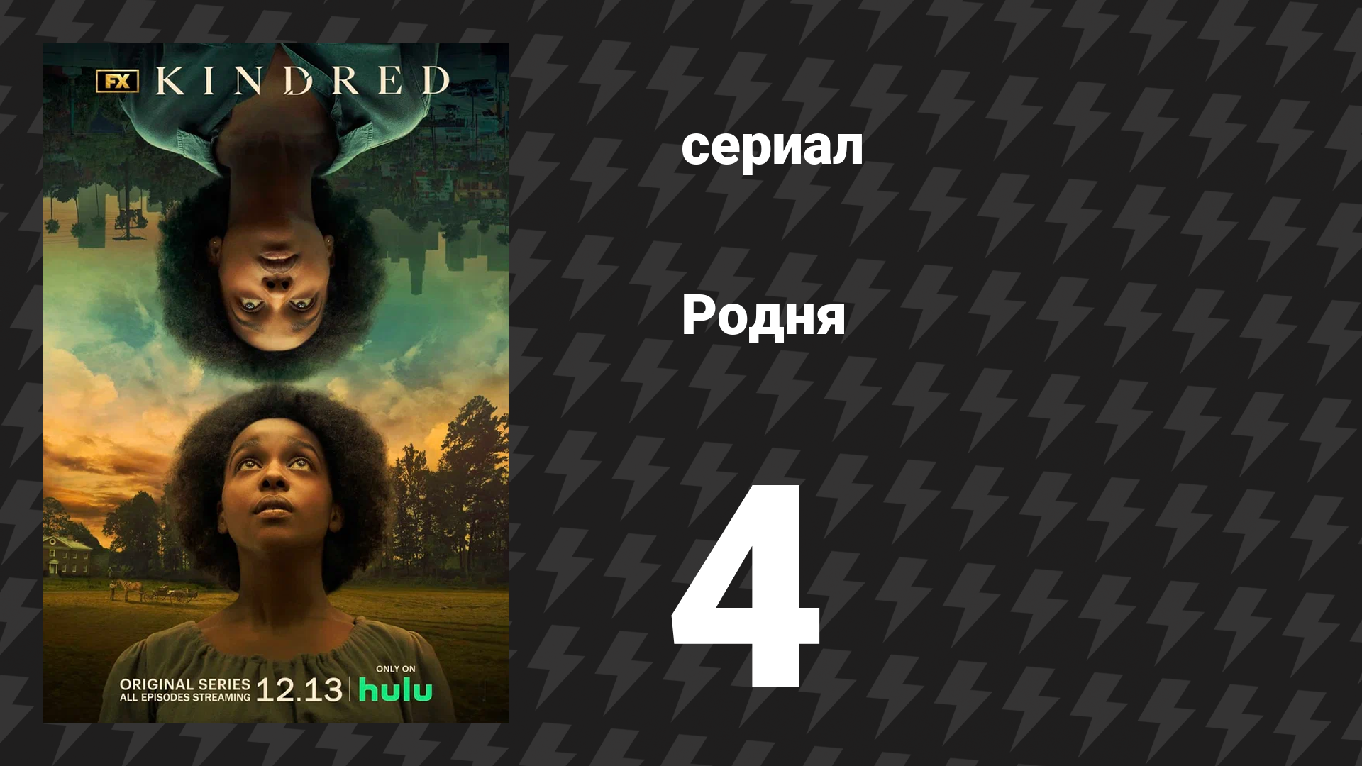 Родня 1 сезон 4 серия (сериал, 2021)