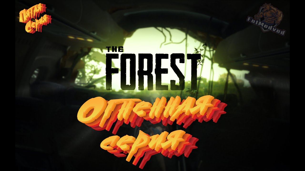 The Forest Coop - 5 серия. Фаейр Шоу от Димы. Строгий строитель Арт. Географ Медвед.