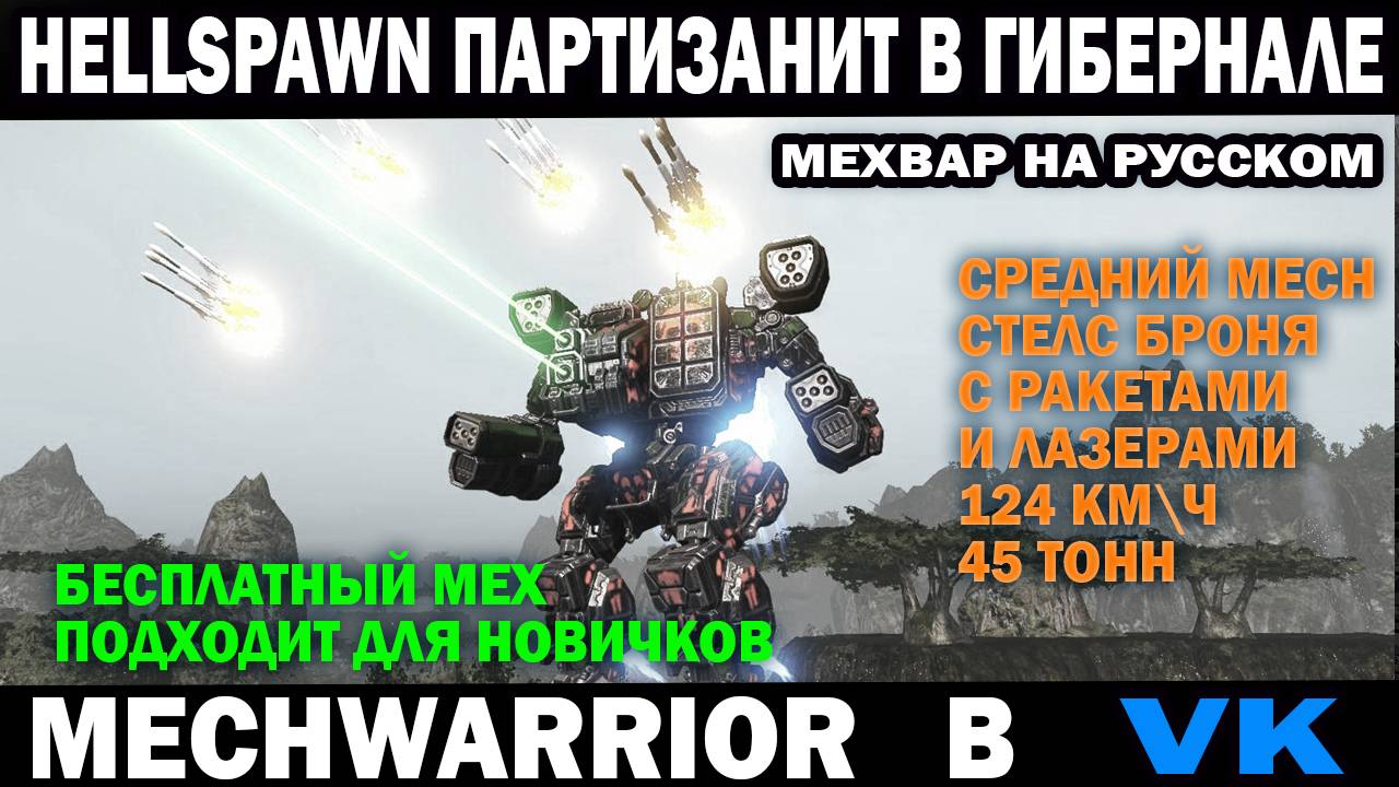 Робот диверсант Hellspawn партизанит в Гибернале MechWarrior Online игра без читеров #warrobots