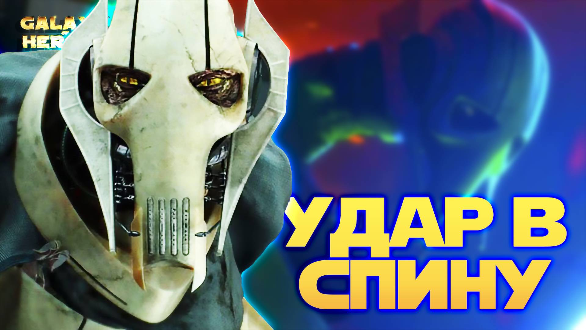 ДАВИД ПРОТИВ ГОЛИАФА vs KardyakJR | SWGOH #1171