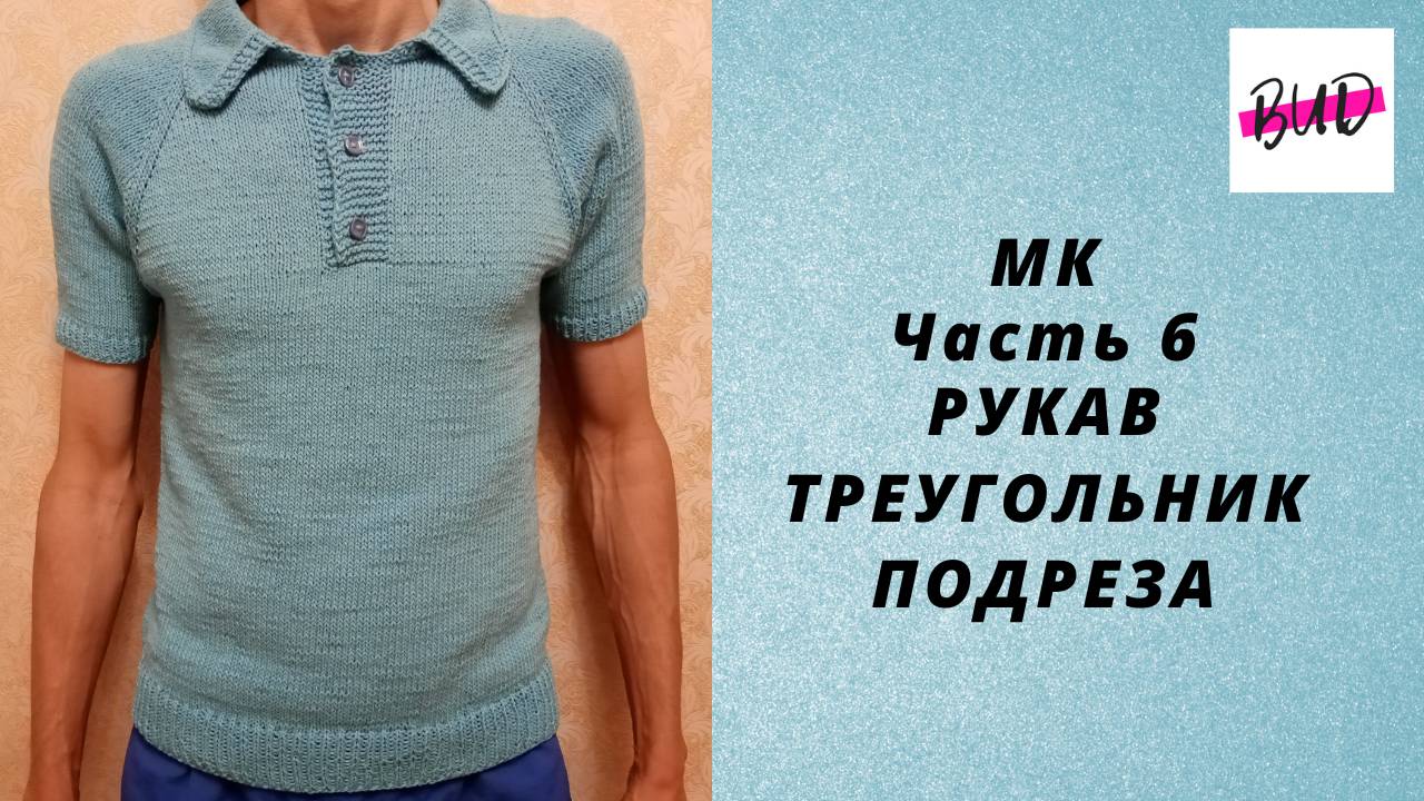 ФУТБОЛКА ПОЛО МУЖСКАЯ СПИЦАМИ РЕГЛАНОМ СВЕРХУ. РУКАВ. ТРЕУГОЛЬНИК ПОДРЕЗА ЗАКРЫТИЕ РУКАВА МК ЧАСТЬ 6