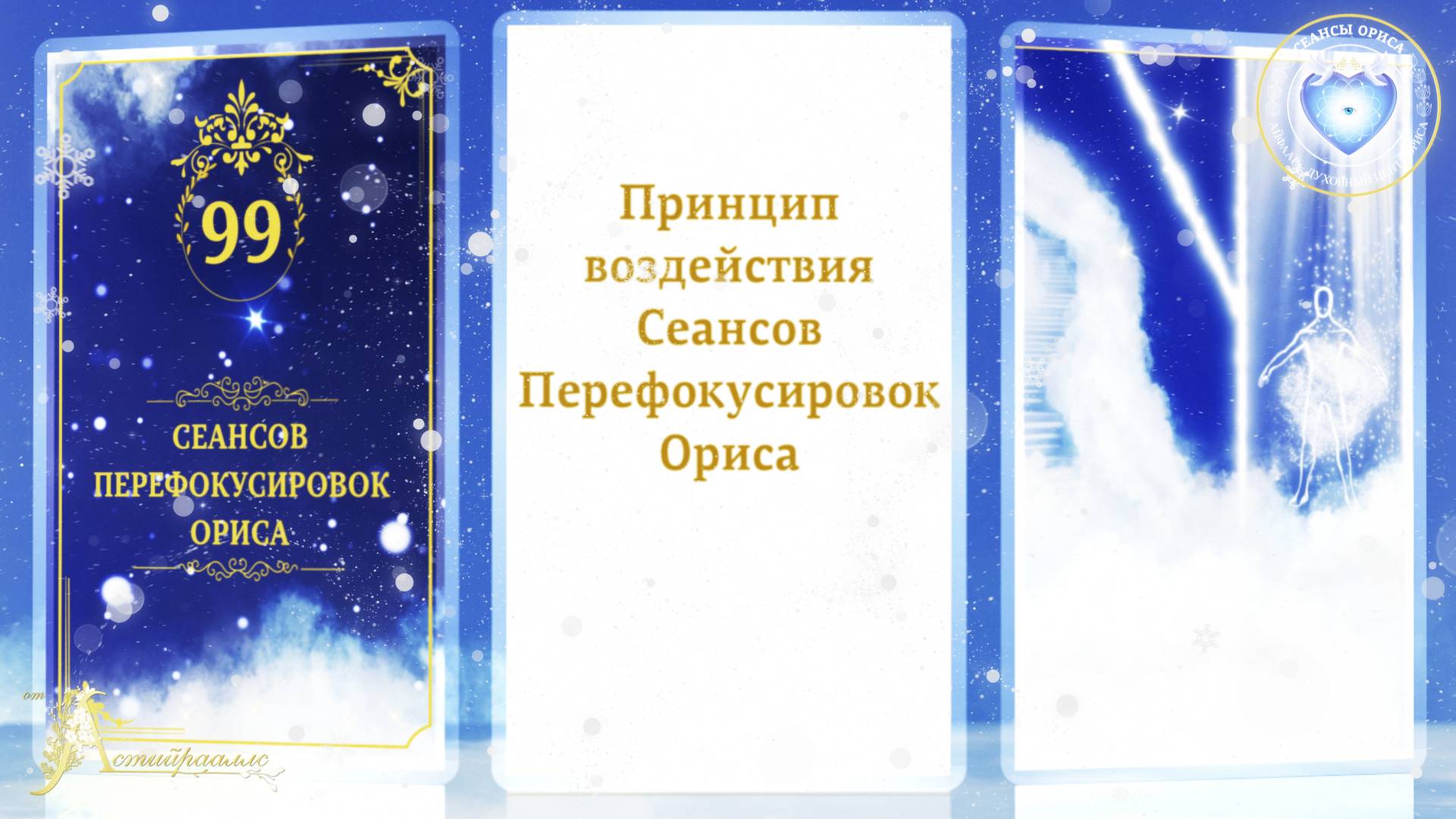 ПРИНЦИП ВОЗДЕЙСТВИЯ ПРОФИЛАКТИЧЕСКИХ СЕАНСОВ ОРИСА