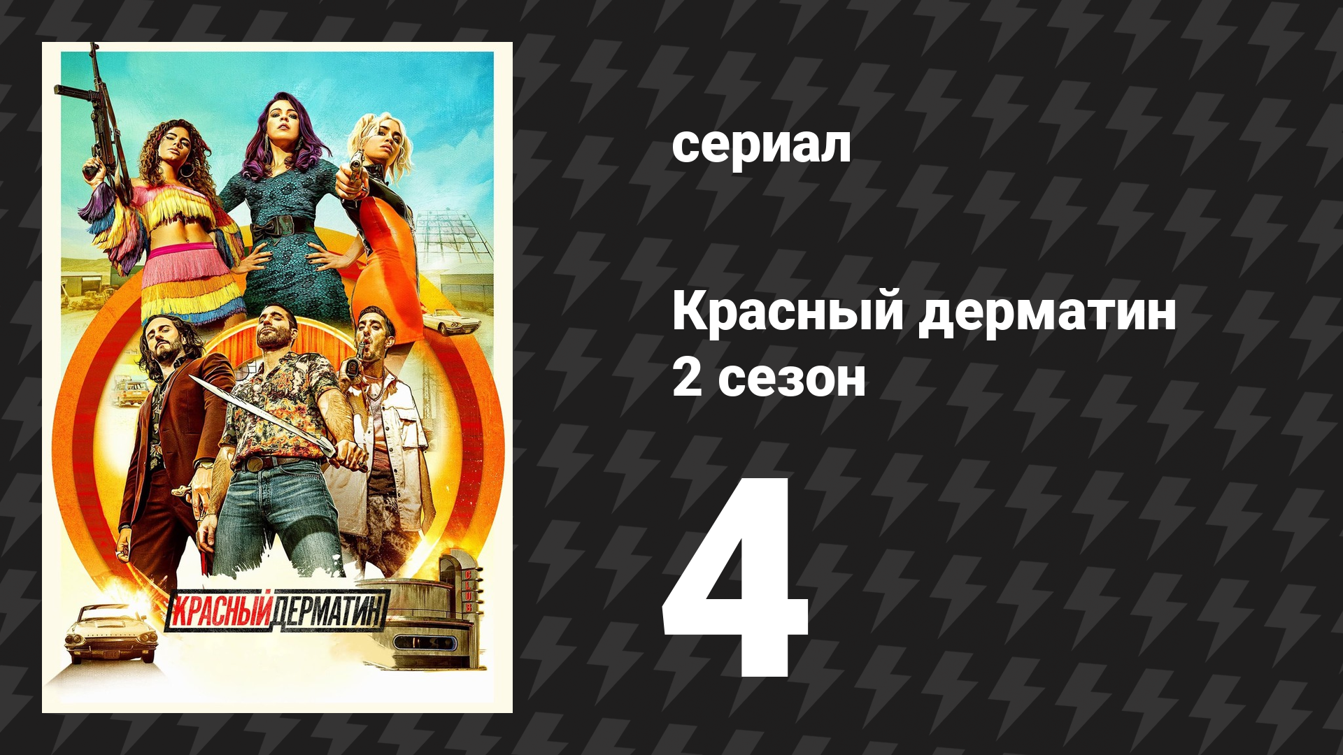 Красный дерматин 2 сезон 4 серия «Ночь нашей смерти» (сериал, 2021)