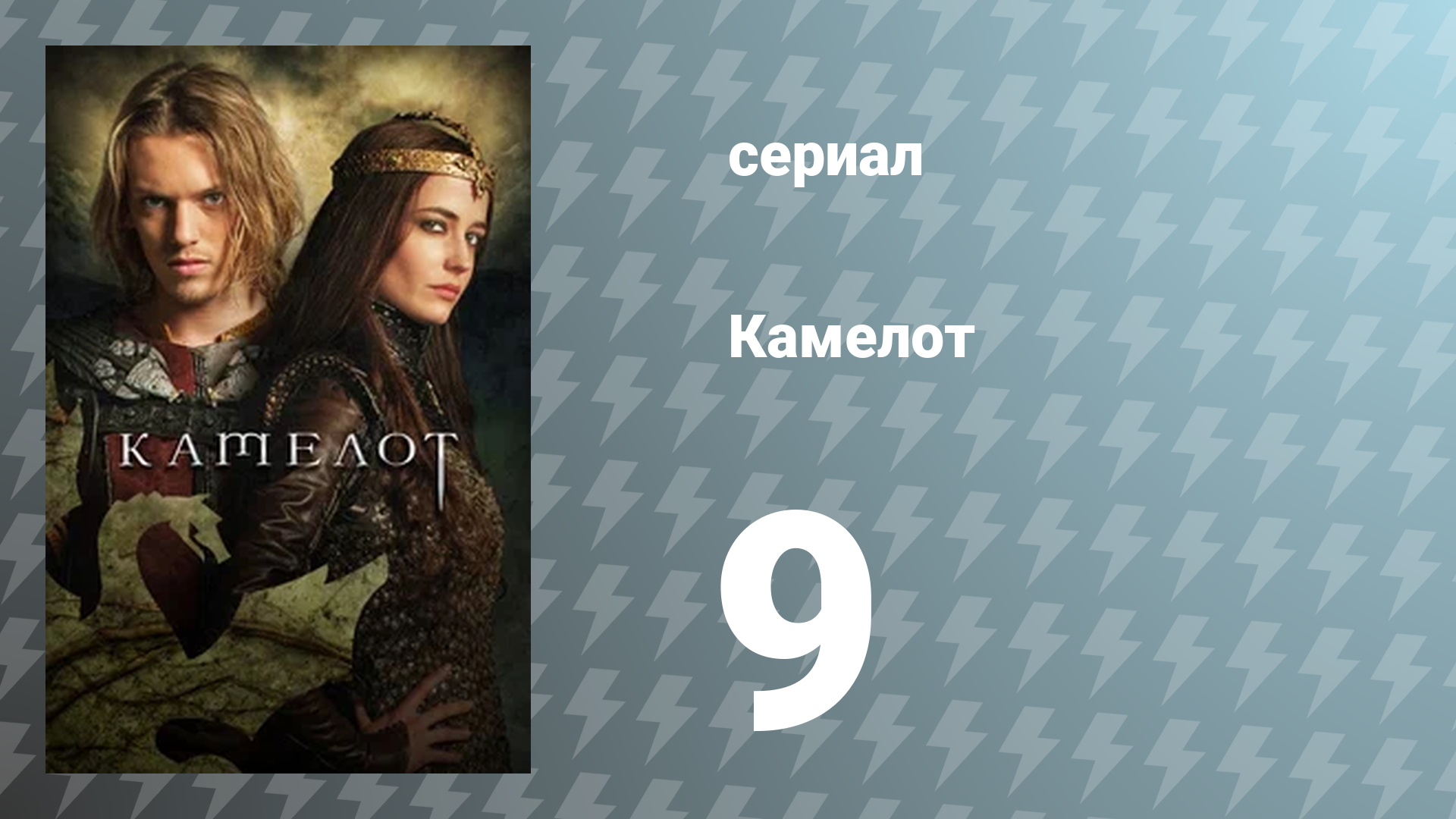 Камелот 1 сезон 9 серия «Битва в перевале Бардона» (сериал, 2011)