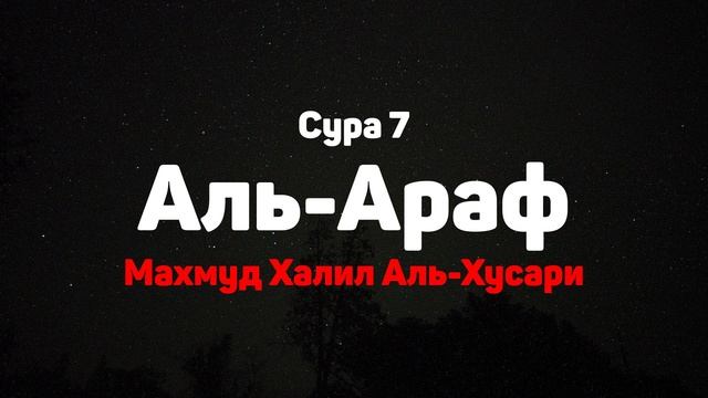 Сура 7 Аль-Араф - Махмуд Халил Аль-Хусари