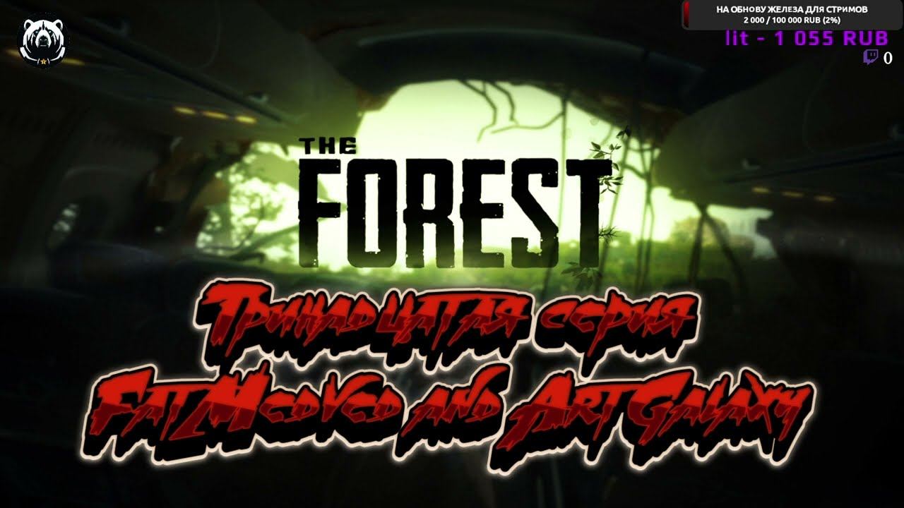 The Forest || Эпизод 13