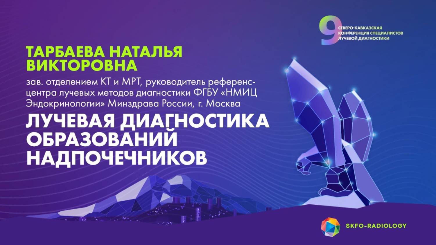 Лучевая диагностика образований надпочечников - Тарбаева Наталья Викторовна