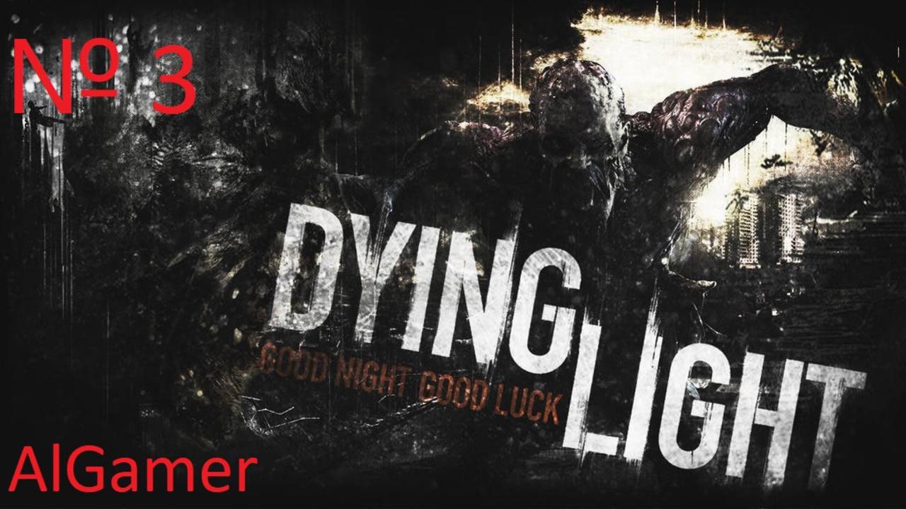 № 3 DYING LIGHT ПРОХОЖДЕНИЕ НА РУССКОМ!!!