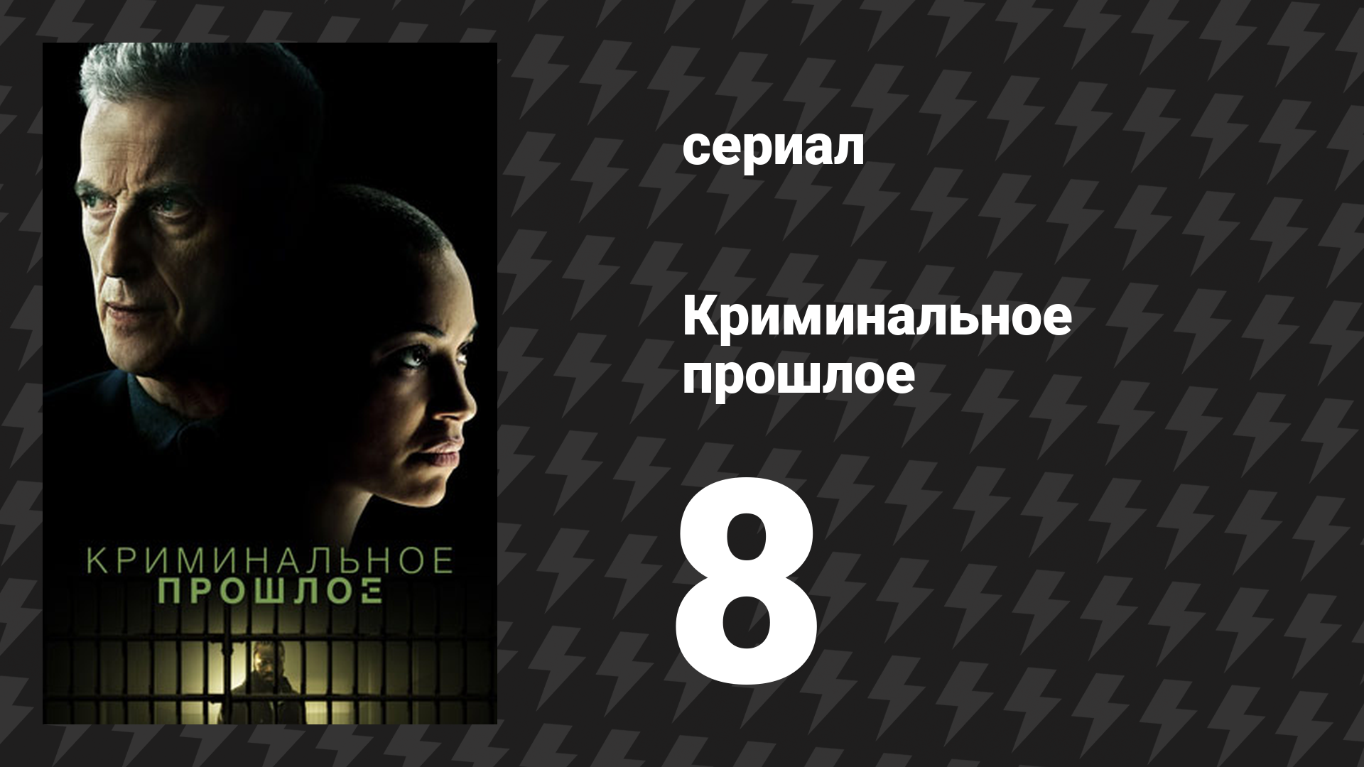Криминальное прошлое 1 сезон 8 серия «Карла» (сериал, 2024)