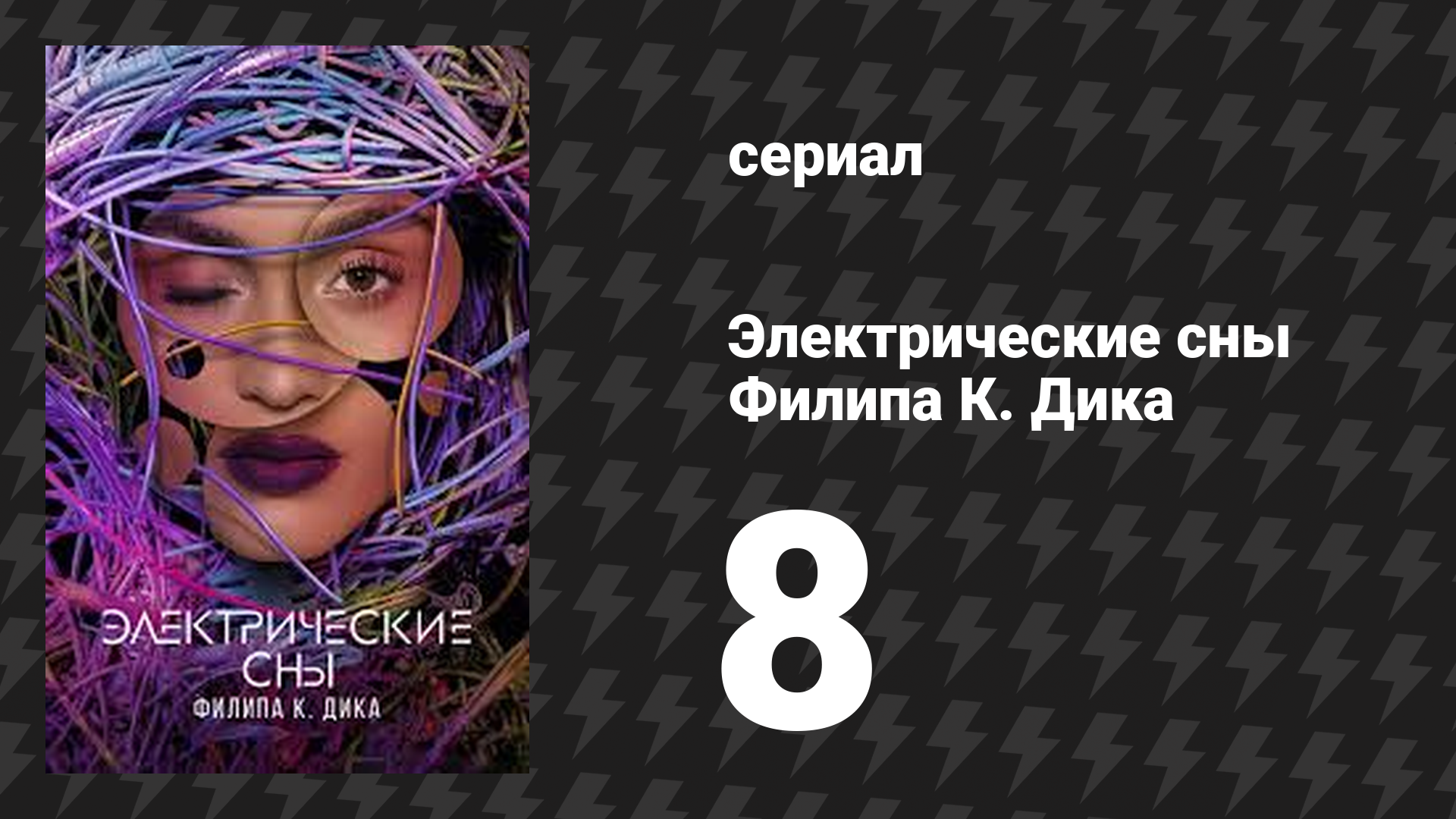 Электрические сны Филипа К. Дика 1 сезон 8 серия «Автофабрика» (сериал, 2023)