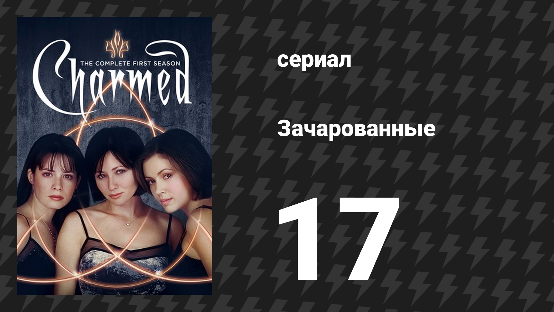 Зачарованные 1 сезон 17 серия «Забытая сделка» (сериал, 1999)