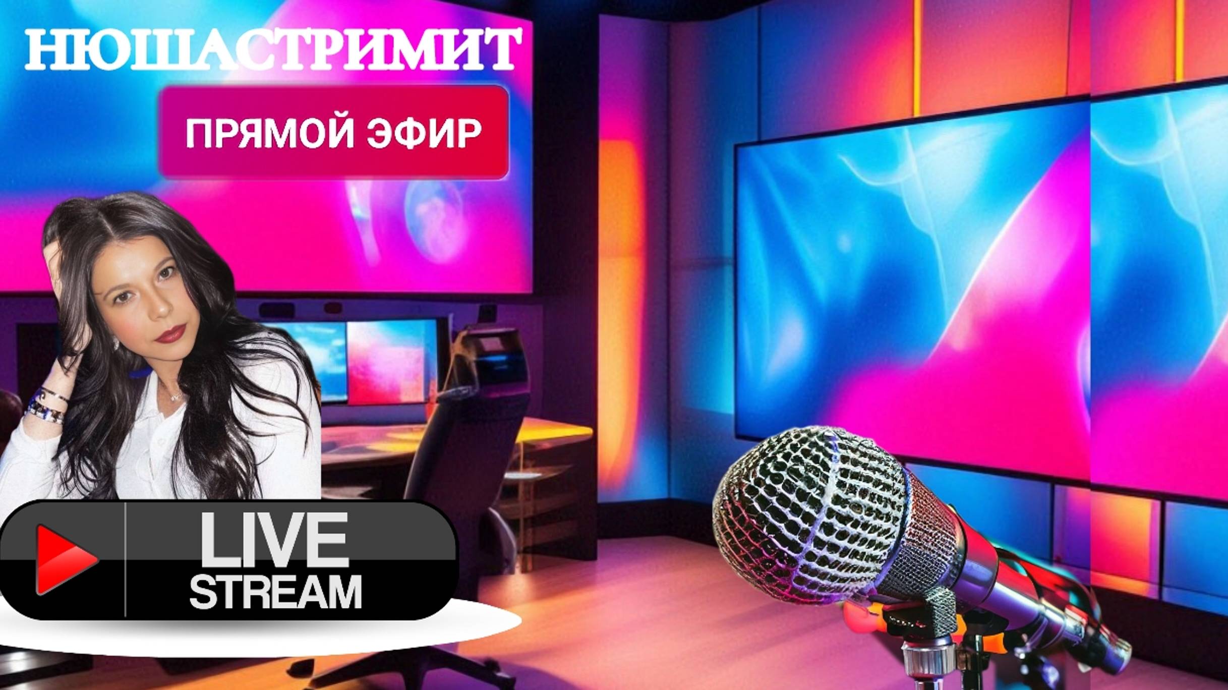 Стрим, живое общение, перехваты в прямом эфире ч2/Нюша/Антимошенники