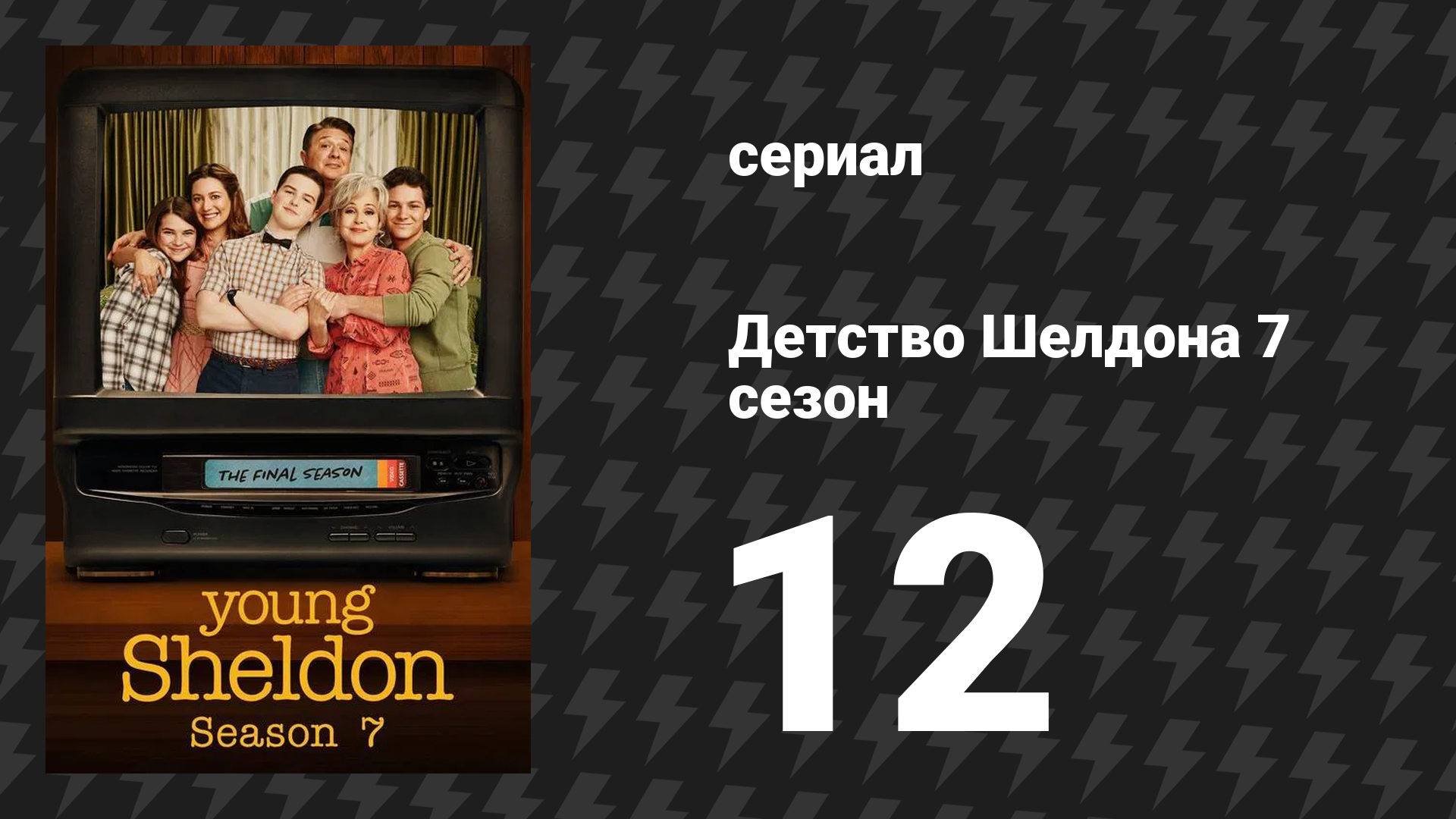 Детство Шелдона 7 сезон 12 серия (сериал, 2024)