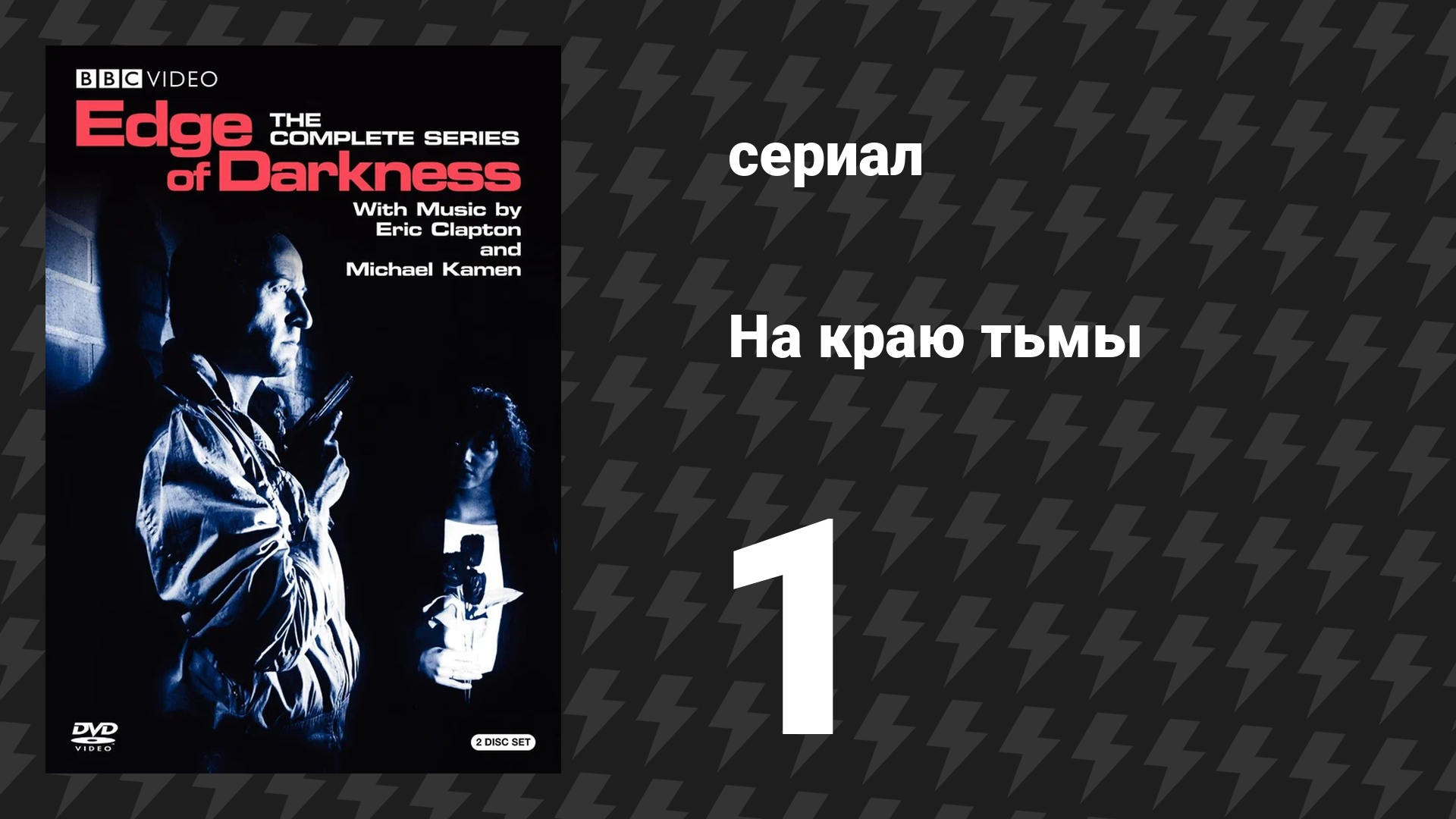 На краю тьмы 1 серия «Отпуск по семейным обстоятельствам» (сериал, 1985)