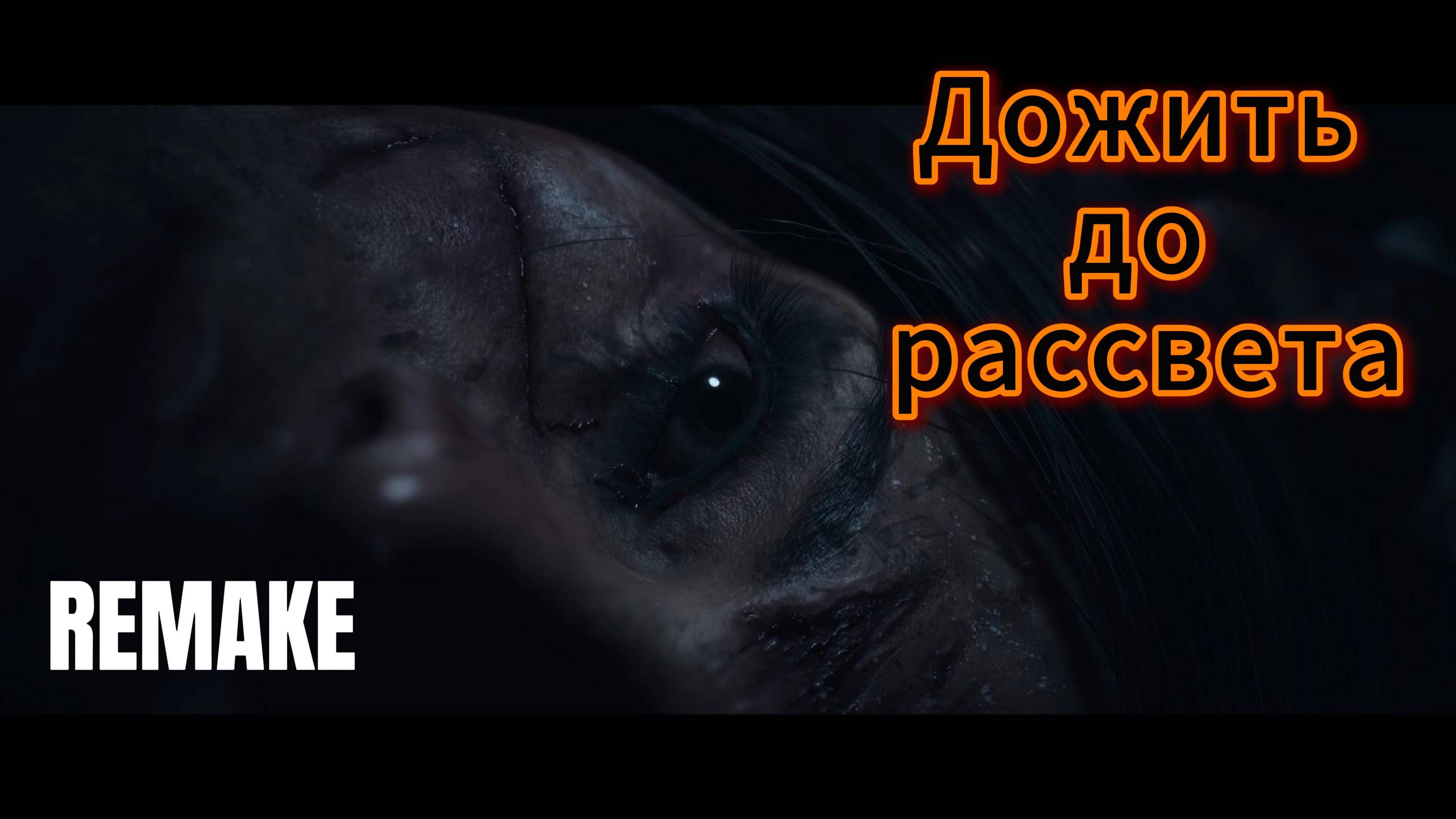 Новое начало / №1 / Until Dawn Remake 2024