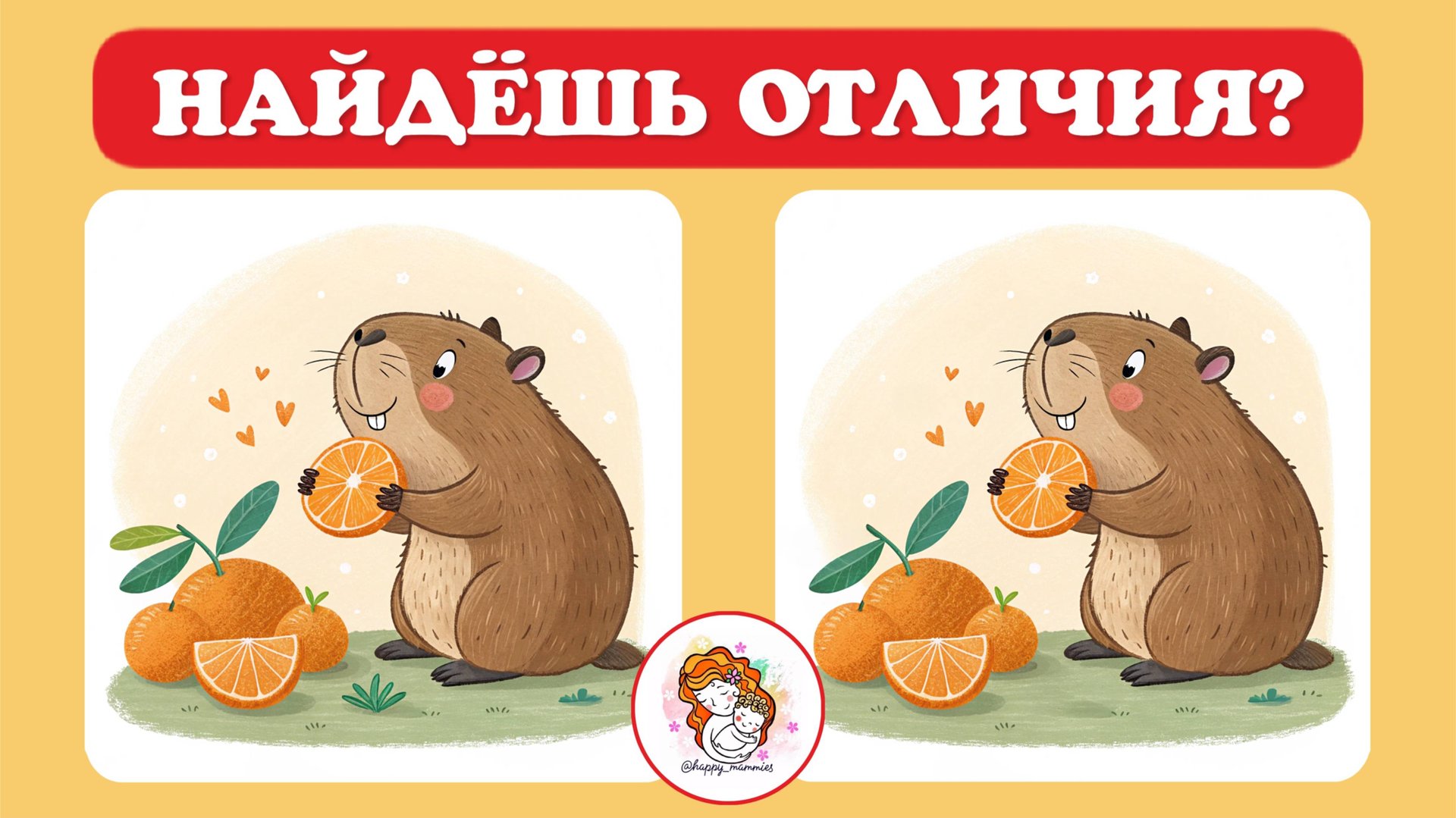 Капибара! - Найди все отличия, если сможешь.