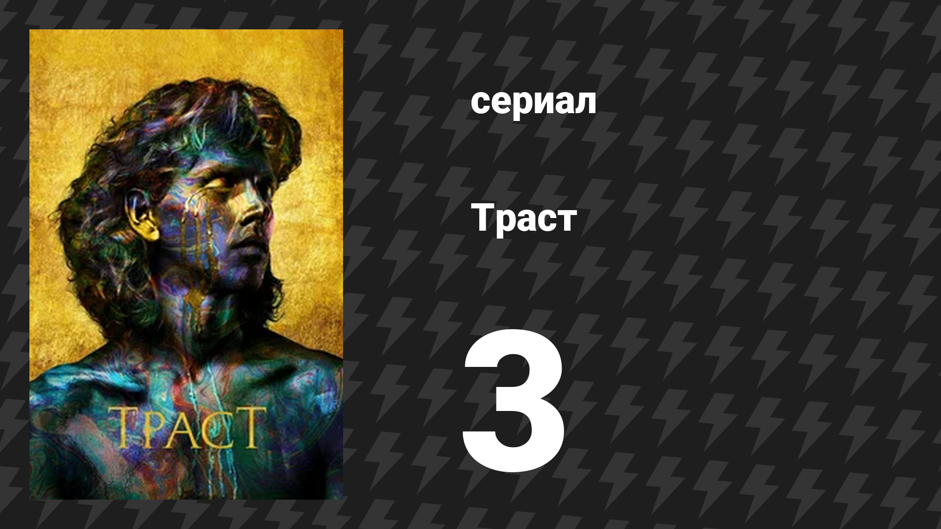 Траст 3 серия «Дольче Вита» (сериал, 2018)