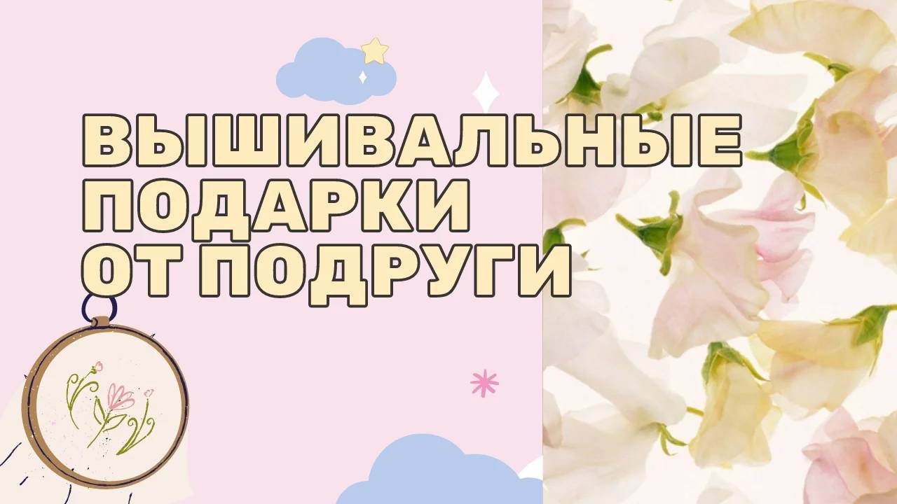 Вышивальные подарки от Раисы
