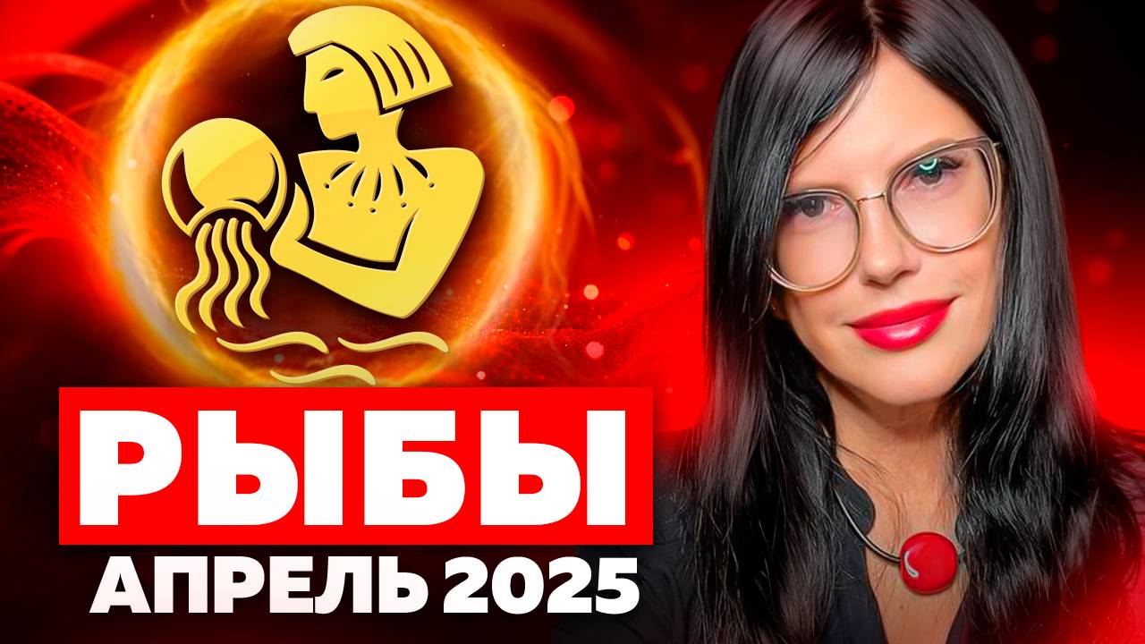 РЫБЫ - РАСКЛАД ТАРО НА АПРЕЛЬ 2025