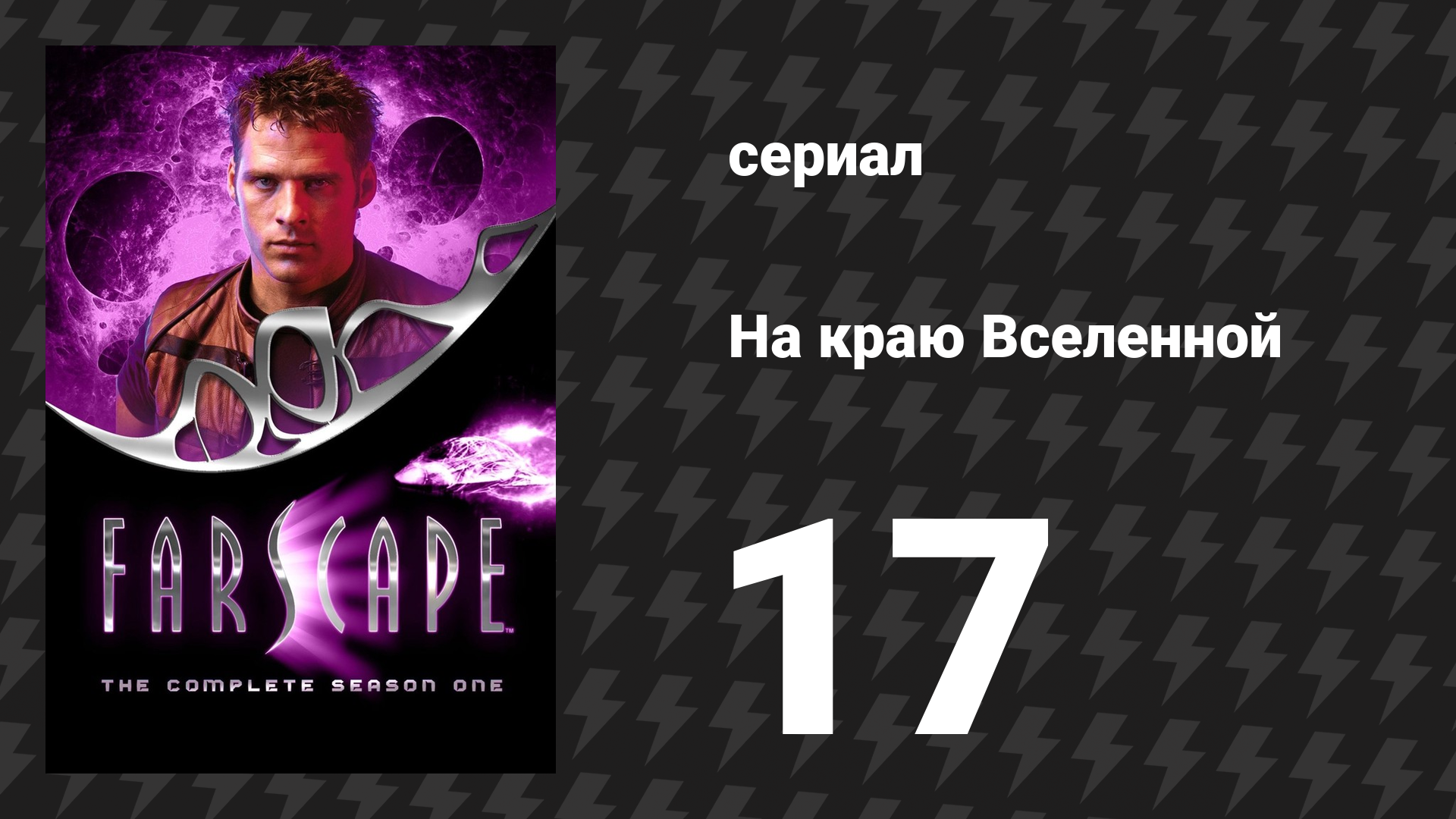 На краю Вселенной 1 сезон 17 серия «В Зазеркалье» (сериал, 1999)