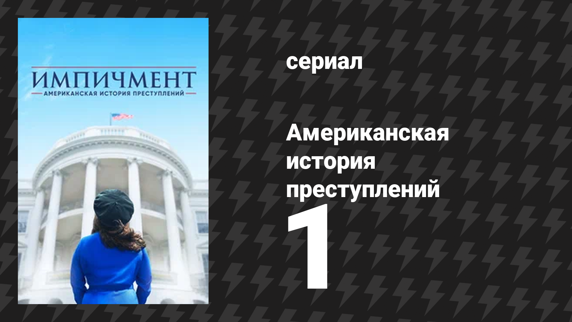 Американская история преступлений: Импичмент 1 серия (сериал, 2016)