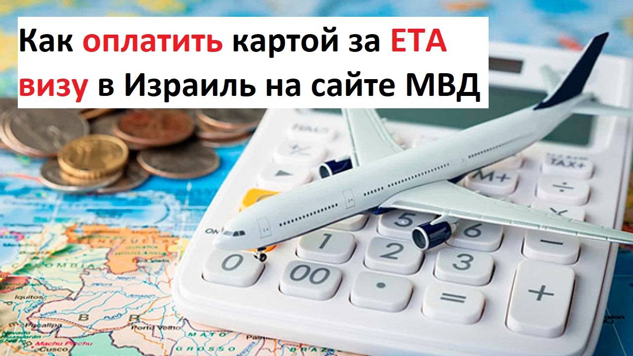 Правила въезда в Израиль Как оформить и оплатить ЕТА электронное разрешение и виза в Израиль ETA IL