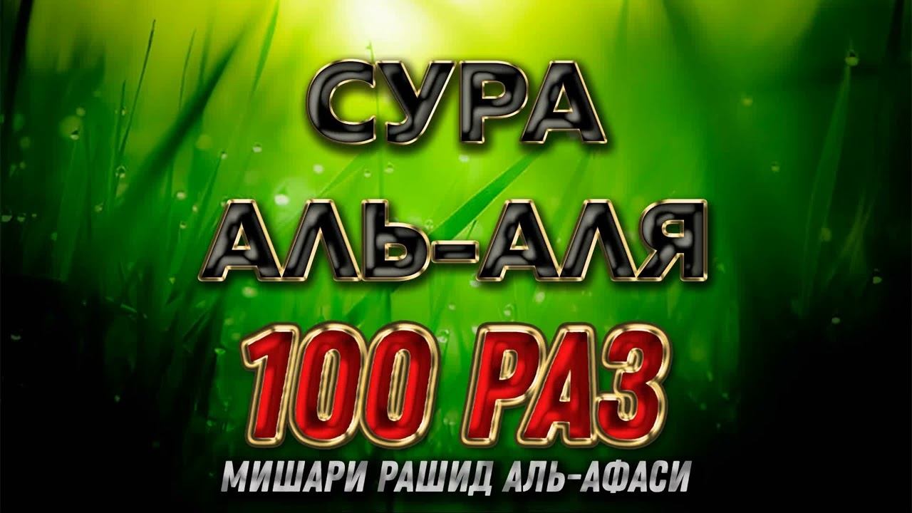 Сура АЛЬ-АЛЯ 100 РАЗ - Мишари Рашид Аль-Афаси