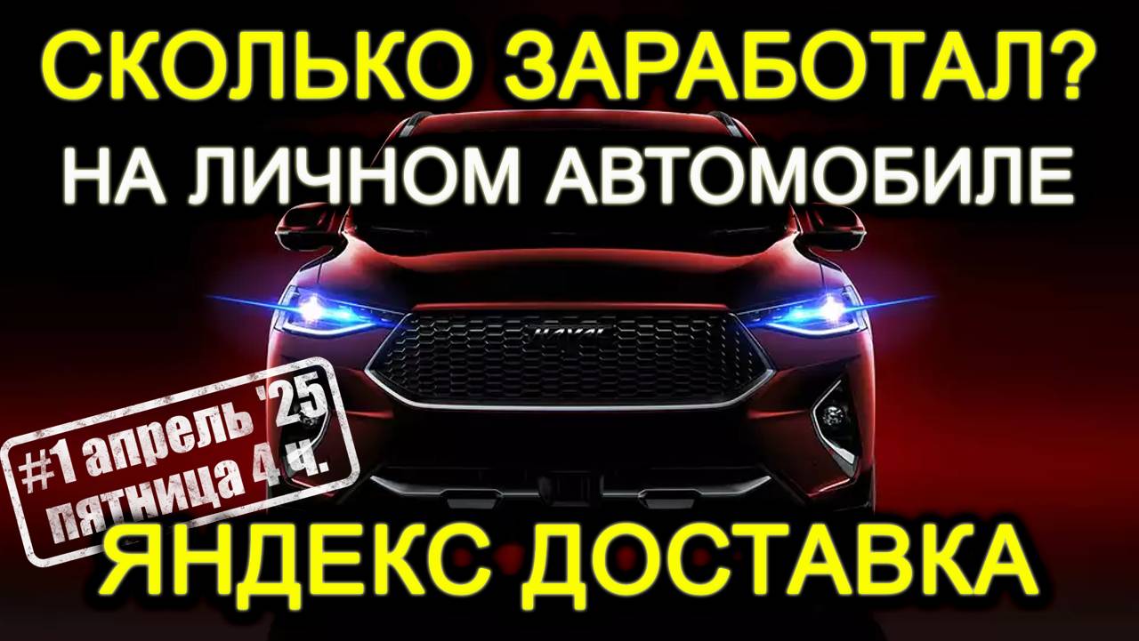 ЗАРАБАТЫВАЮ НА ДОСТАВКЕ В СВОБОДНОЕ ВРЕМЯ. РЕАЛЬНЫЙ ОПЫТ РАБОТЫ КУРЬЕРОМ НА СВОЁМ АВТО.