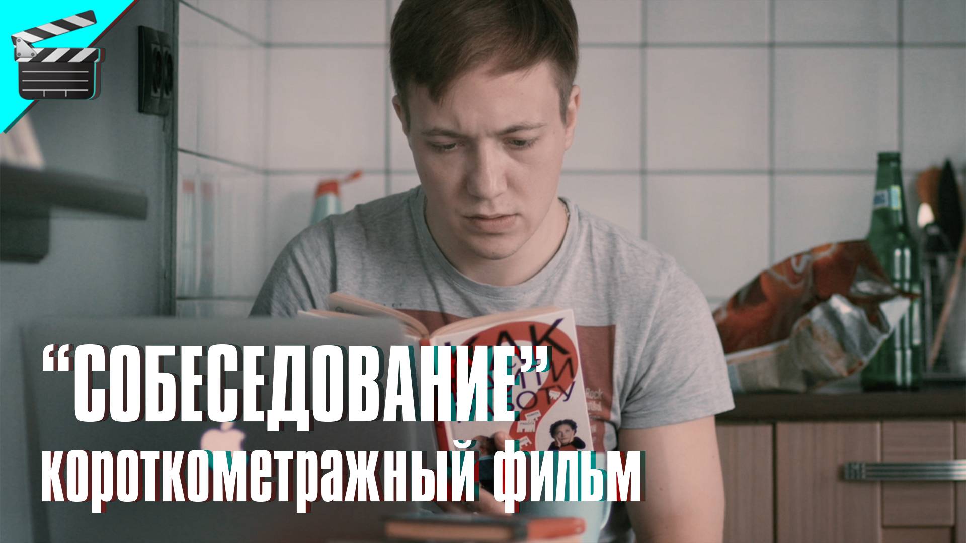 СОБЕСЕДОВАНИЕ (короткометражный фильм) • ВСЕ РАБОТЫ ХОРОШИ 🗑️