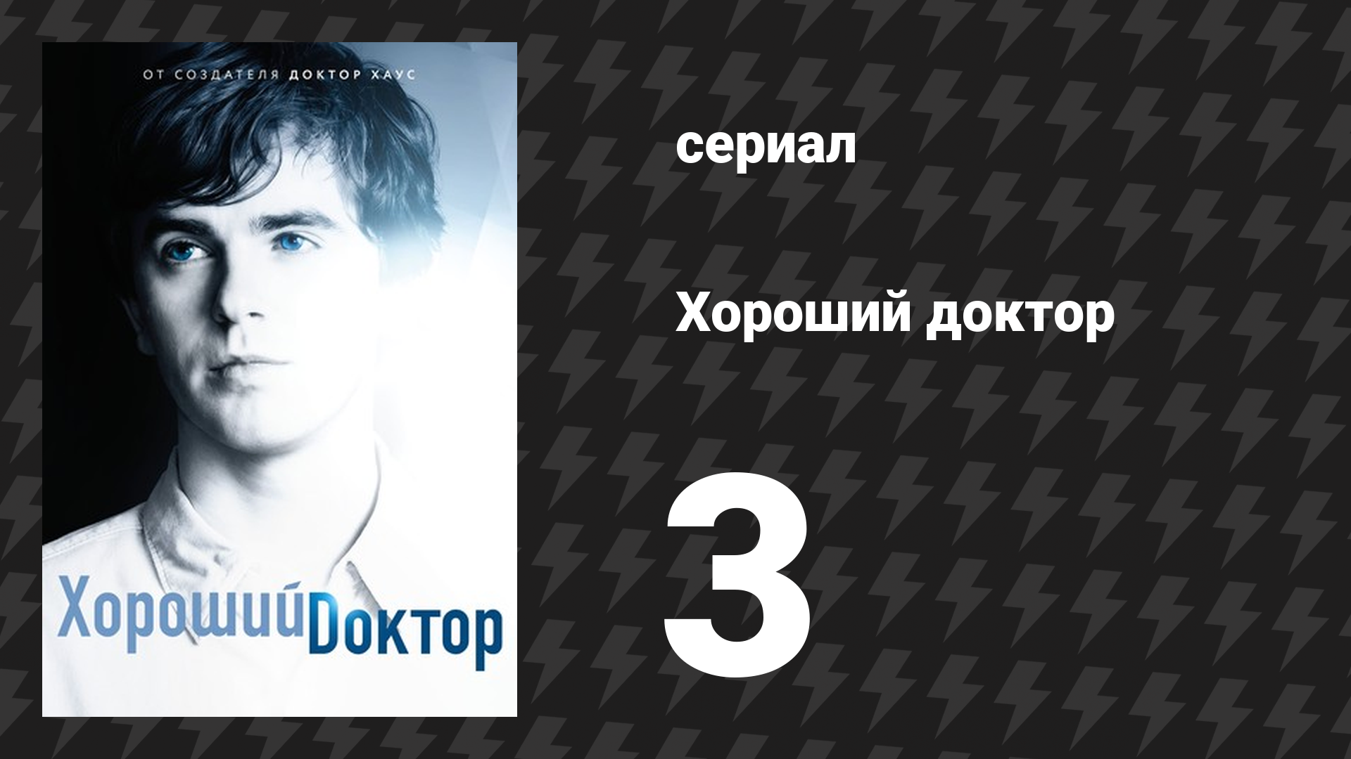 Хороший доктор 1 сезон 3 серия «Оливер» (сериал, 2017)