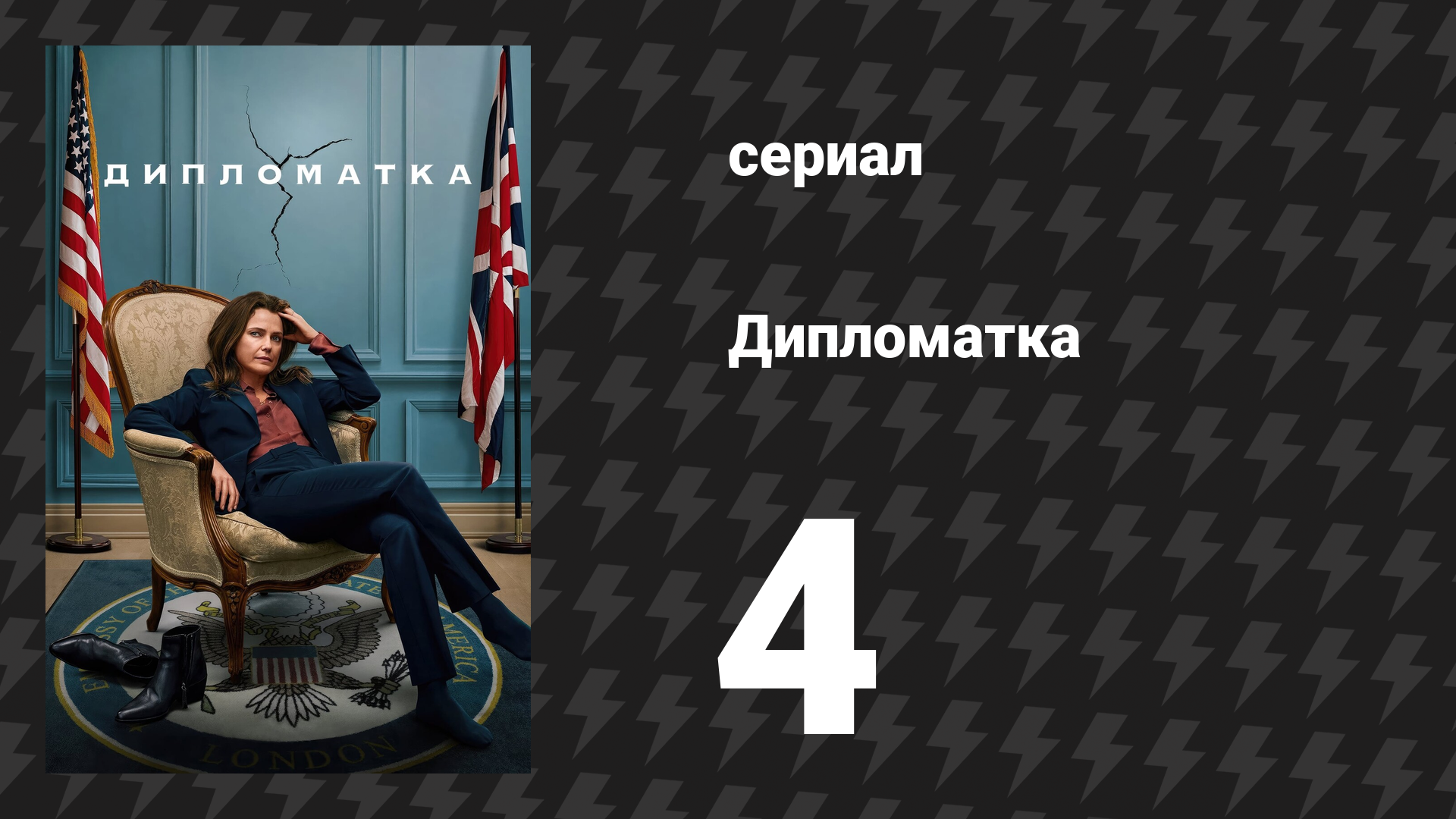 Дипломатка 4 серия «Он купил шляпу» (сериал, 2023)